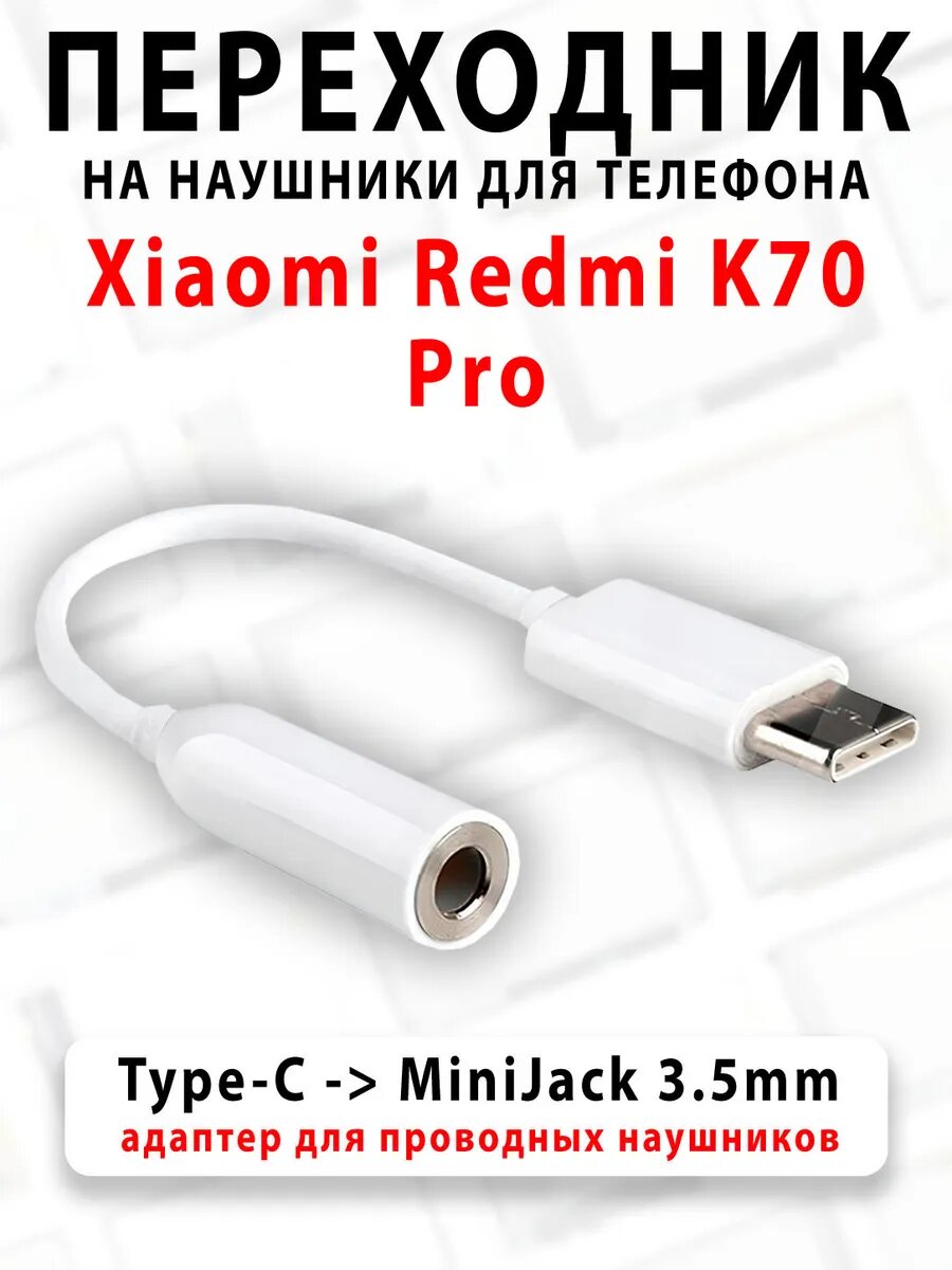 Переходник для наушников для телефона Xiaomi Redmi K70 Pro