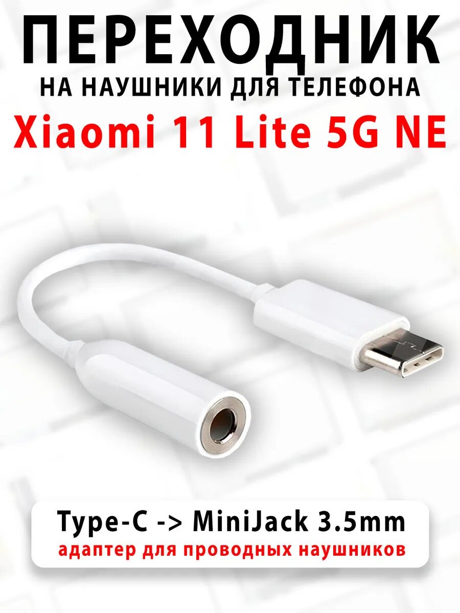 Переходник для наушников для телефона Xiaomi 11 Lite 5G NE