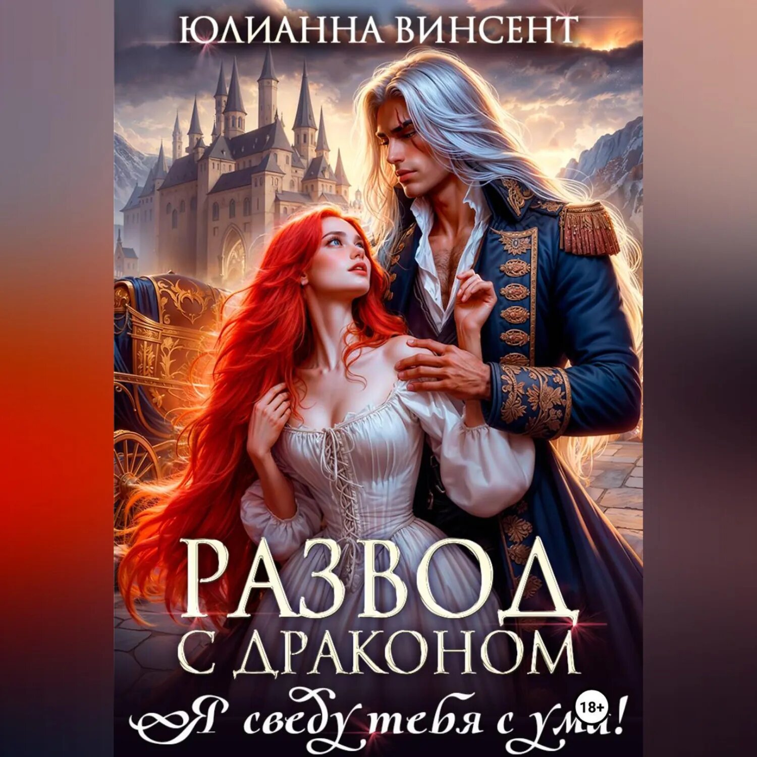Развод с драконом. Я сведу тебя с ума! [Аудиокнига]