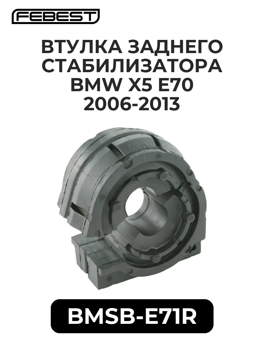 Втулка заднего стабилиз. bmw x5 e70 06-13