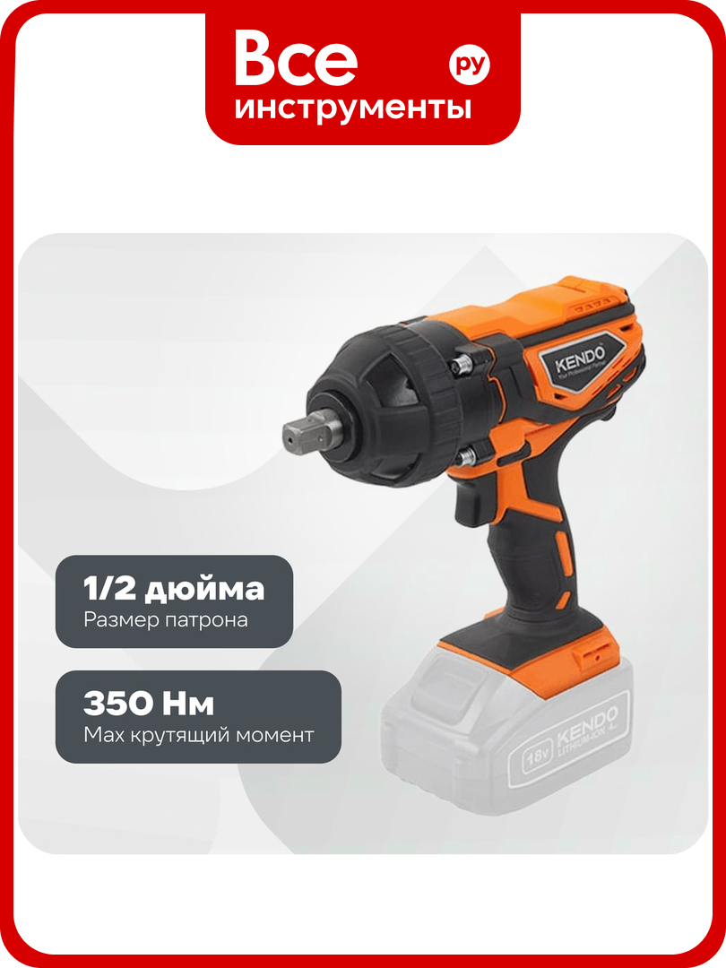Аккумуляторный ударный гайковерт 18В KENDO 96008 квадратный патрон с регулировкой частоты вращения