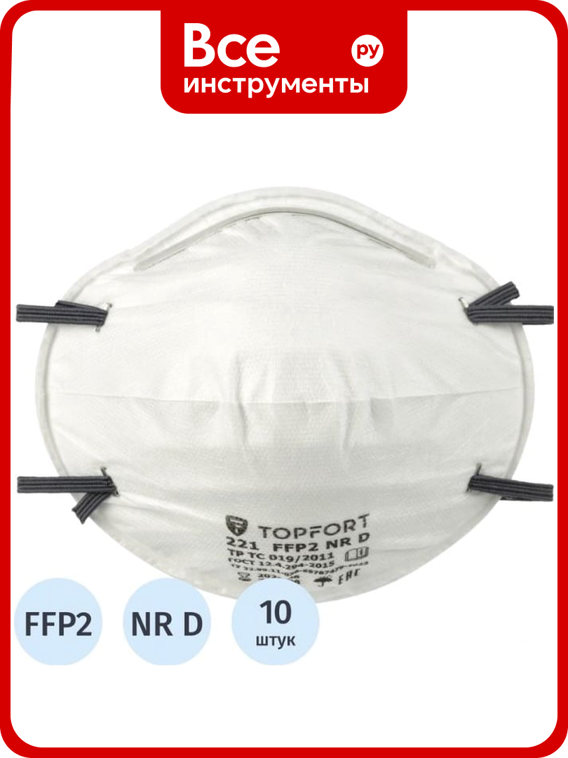Полумаска фильтрующая TOPFORT 221 FFP2 до 12ПДК 10шт/уп 1805870