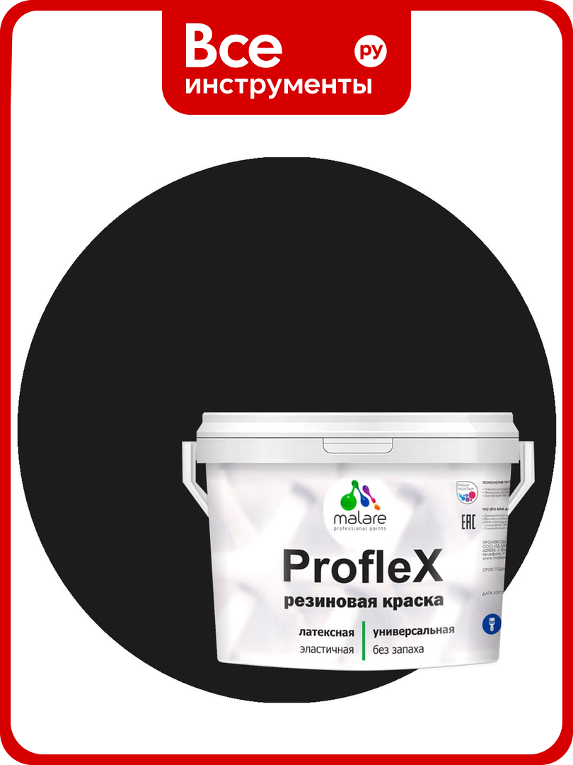 Краска MALARE резиновая ProfleX жидкая резина для наружных и внутренних работ, быстросохнущая моющаяся, матовая, черный, 2 кг КПРФЛКСАЧЕРМ0200