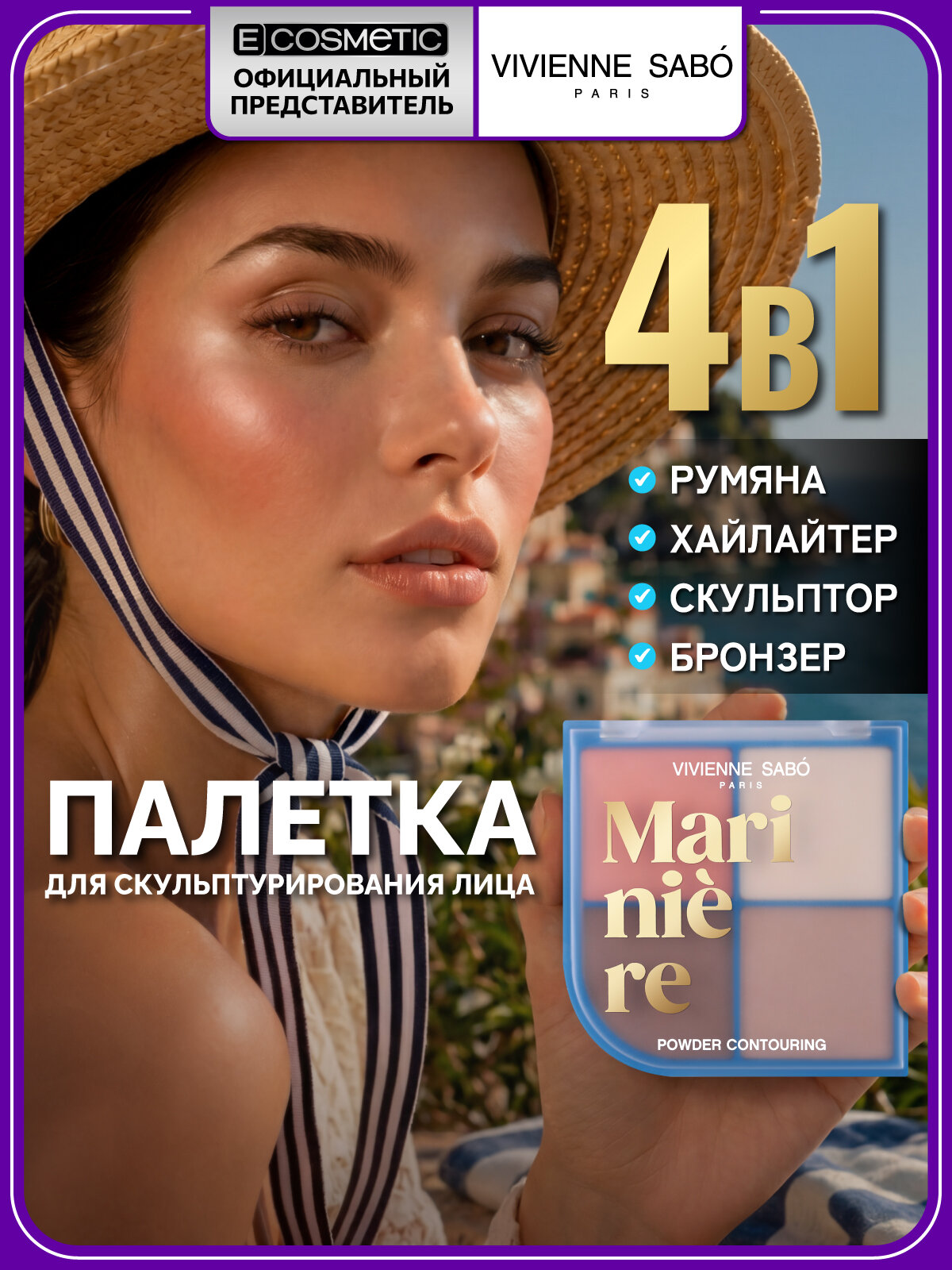 Палетка для скульптурирования лица пудровая VIVIENNE SABO Mariniere тон 01, 17,2 г