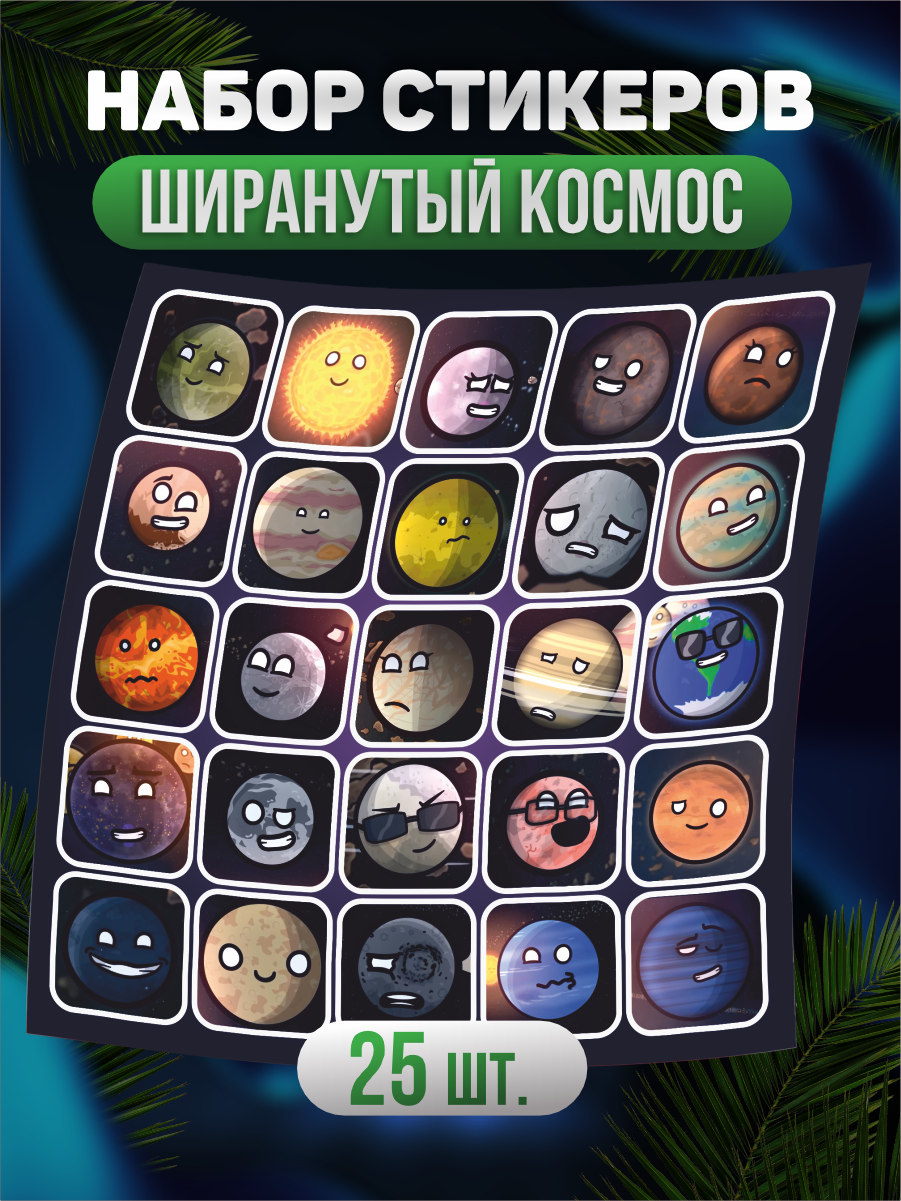 Набор наклеек Шаранутый космос SolarBalls