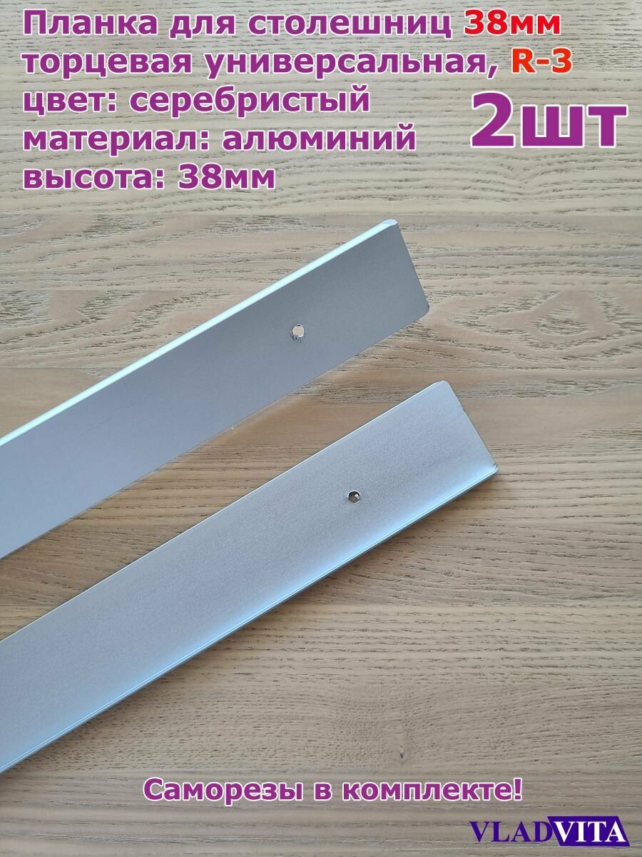 VLADVITA Планка для столешницы