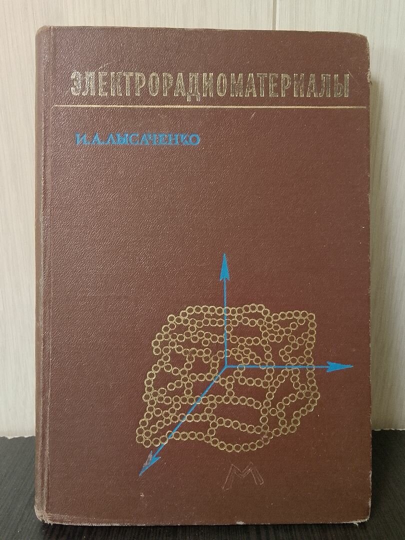 Лысаченко И. А. Электрорадиоматериалы