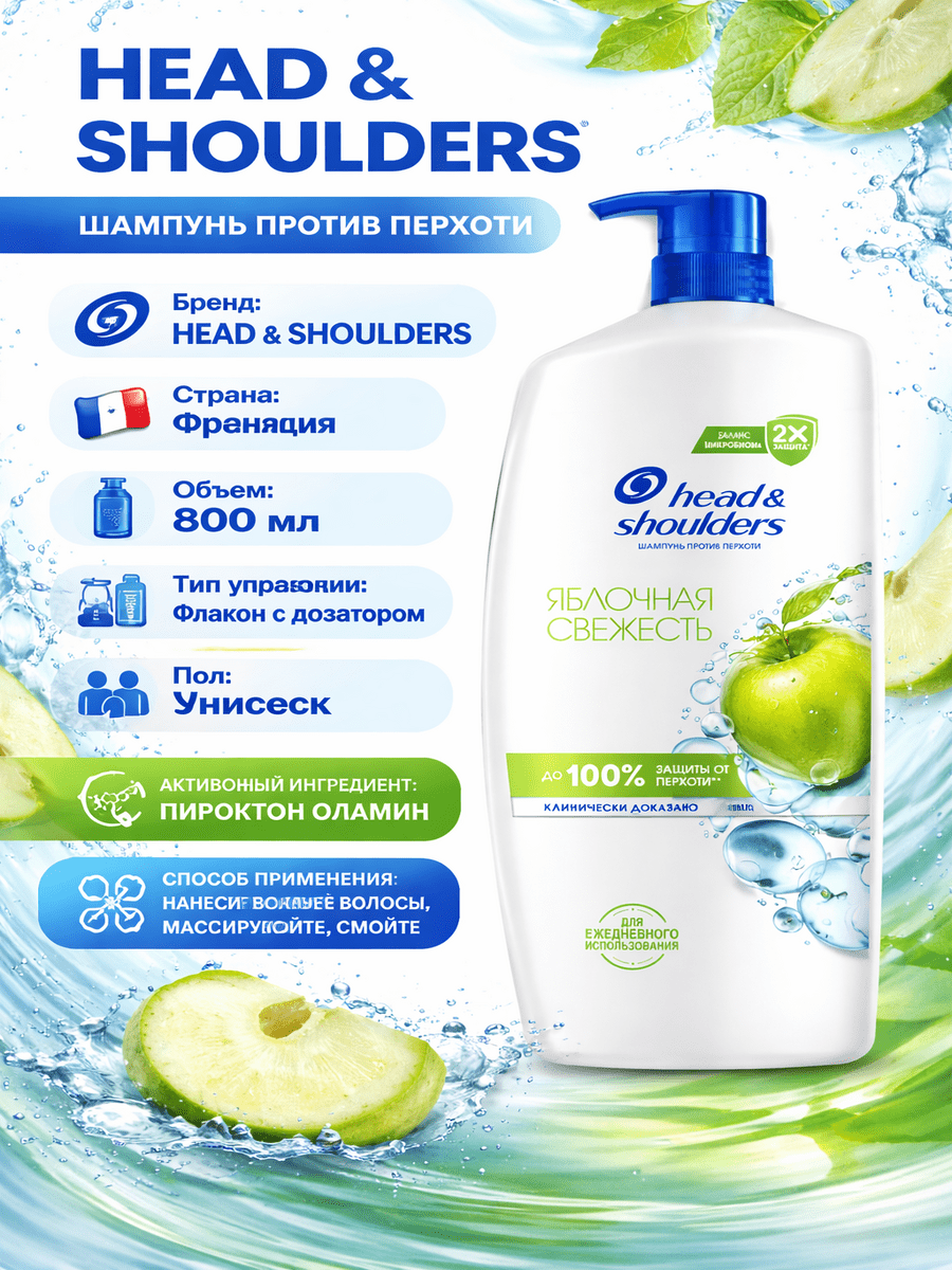 Шампунь Head & Shoulders против перхоти Яблочная свежесть, 800мл
