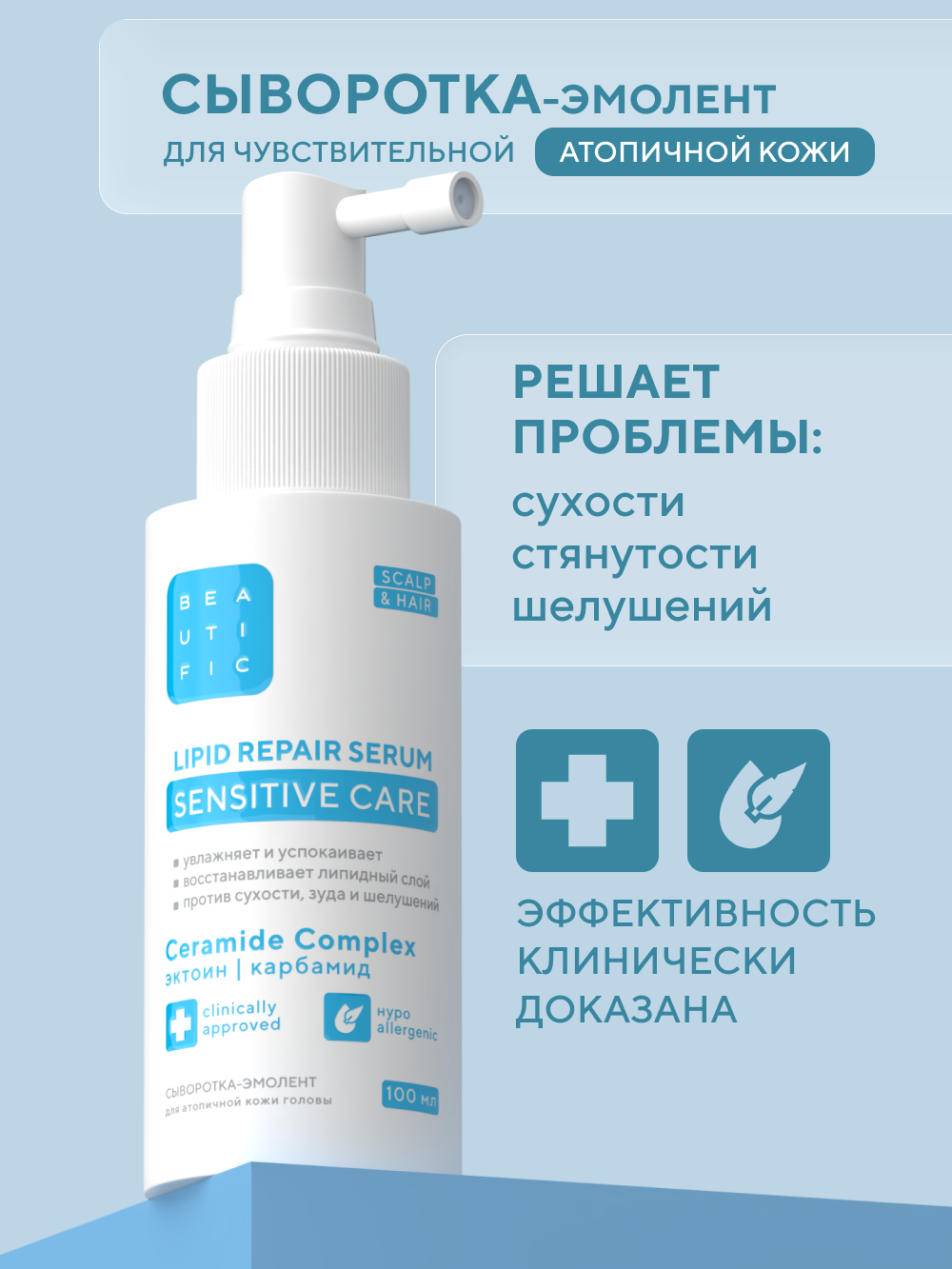 BEAUTIFIC Сыворотка для кожи головы для атопиков SENSITIVE CARE 100 мл