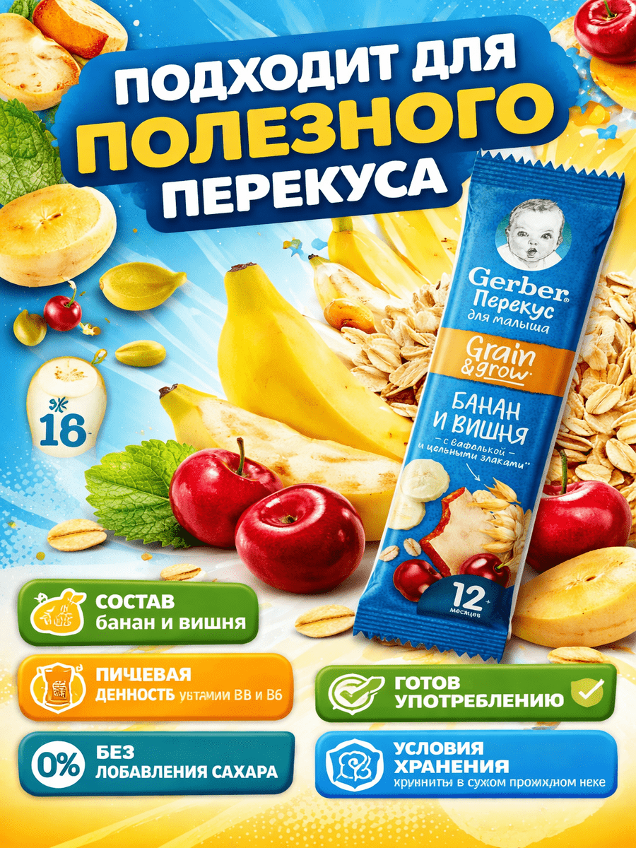 Батончик фруктово-злаковый детский Gerber Банан и вишня с 12 месяцев, 25г