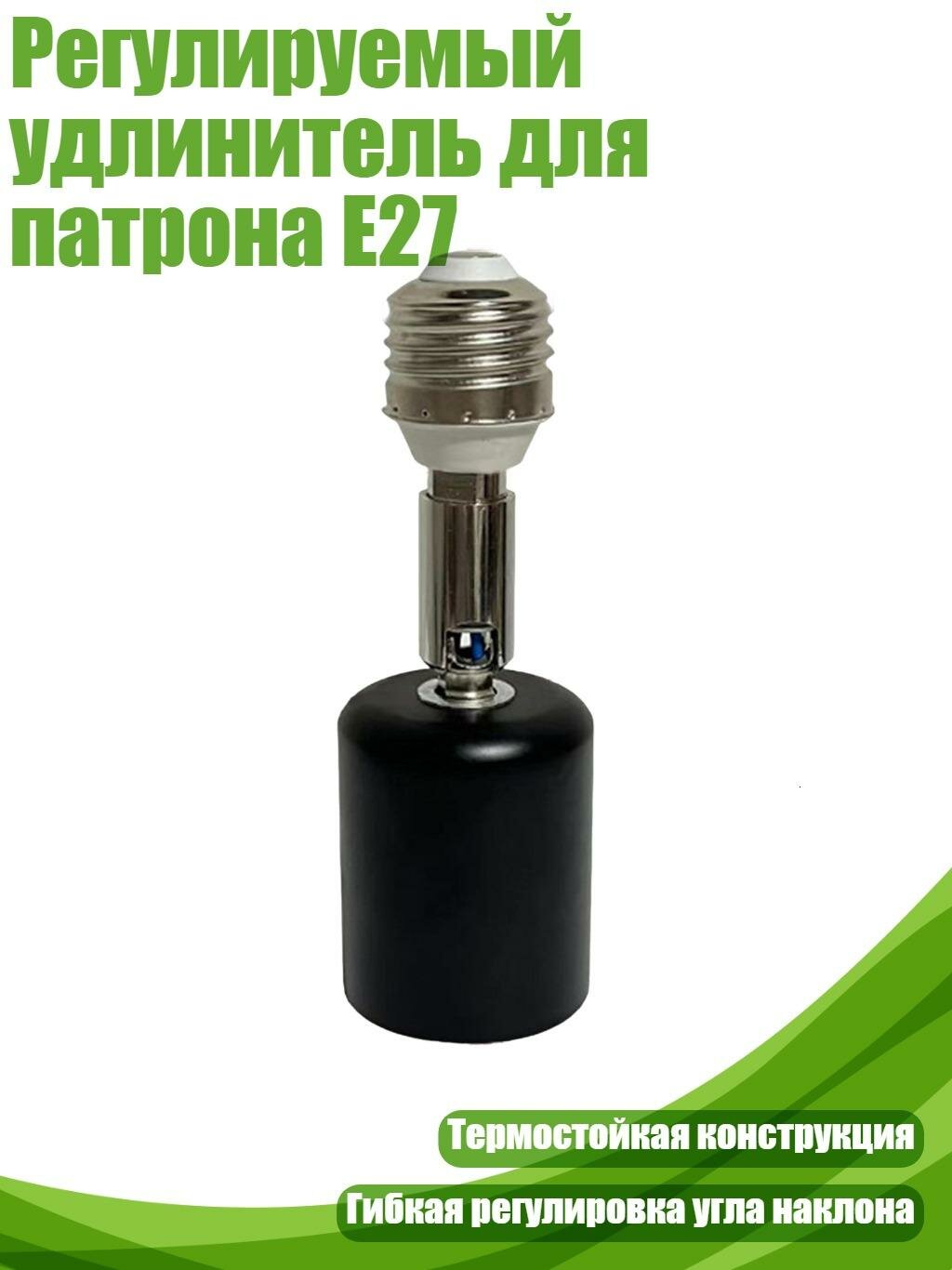 Регулируемый удлинитель для патрона E27, Черный