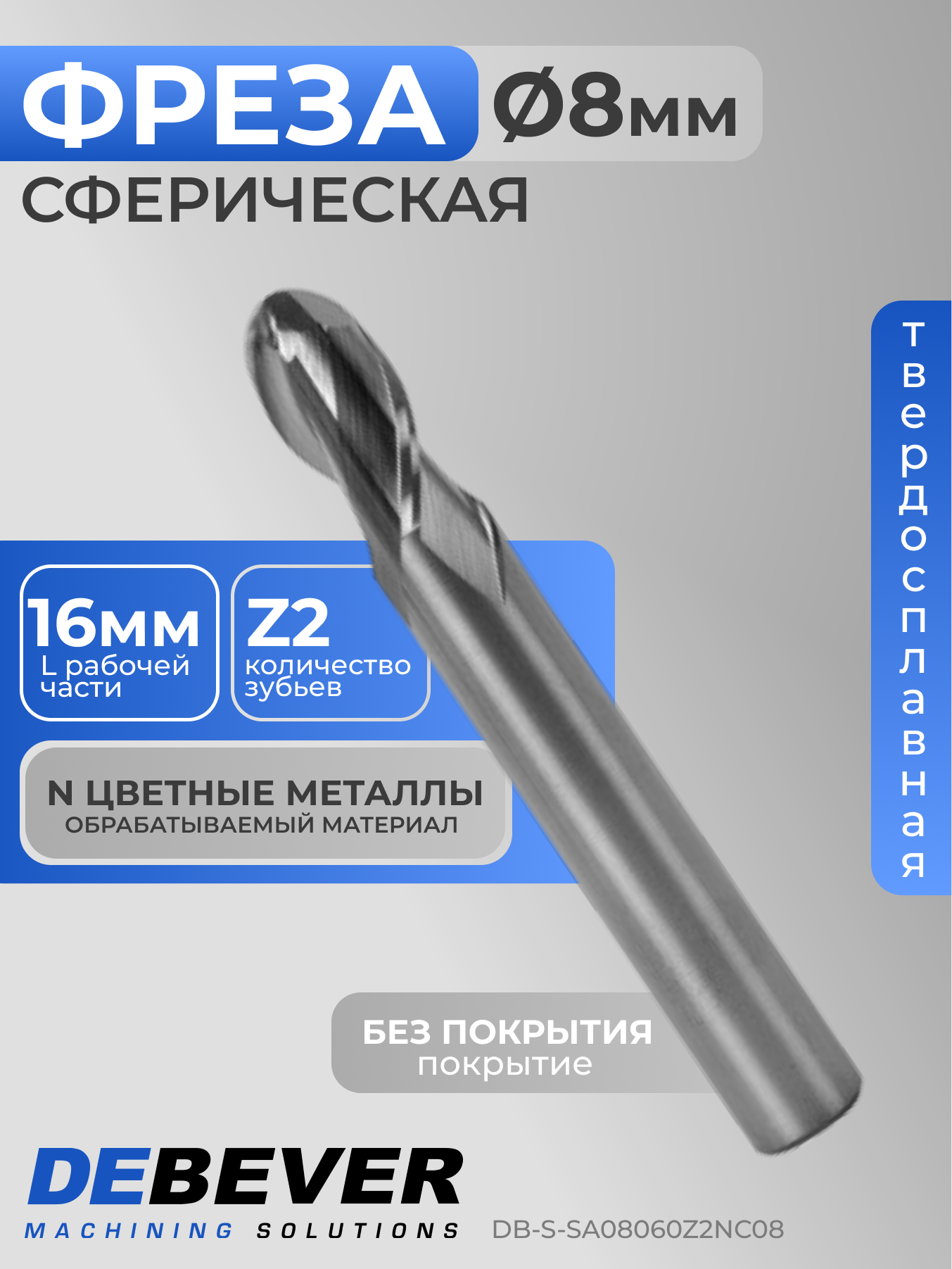 Фреза твердосплавная сферическая, D 8 мм, Без покрытия DB-S-SA08060Z2NC08