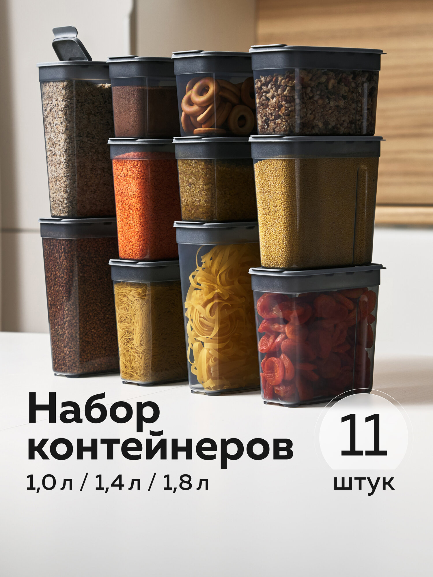 Банки для сыпучих продуктов №110 (1,0л 4шт; 1,4л 4шт; 1,8л 3шт) (11шт) (дымчатый)