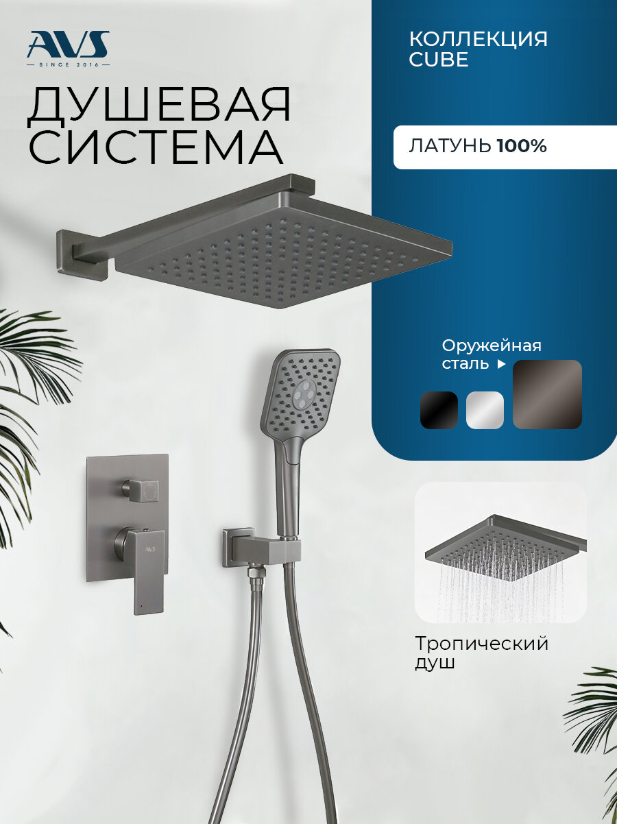 Встраиваемый душевой комплект скрытого монтажа AVS Cube с тропическим душем и смесителем без излива оружейная сталь