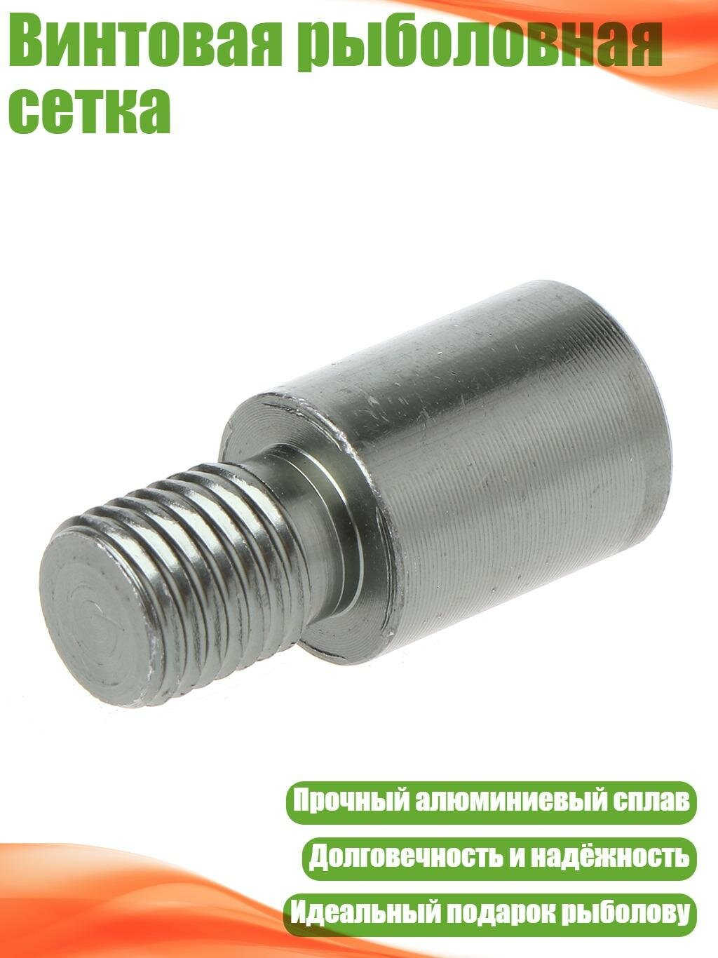 Винтовая рыболовная сетка