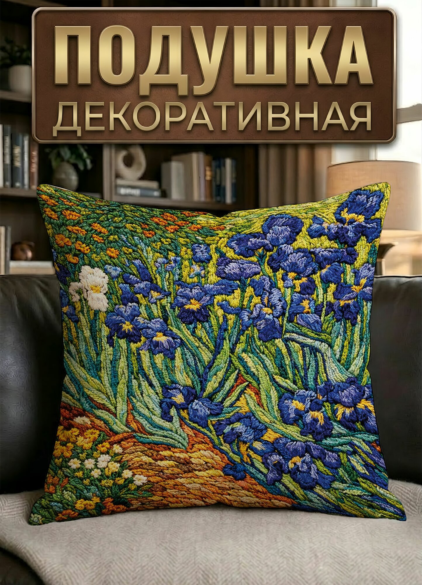 Подушка декоративная Вязаная картина Винсент ван Гог Ирисы