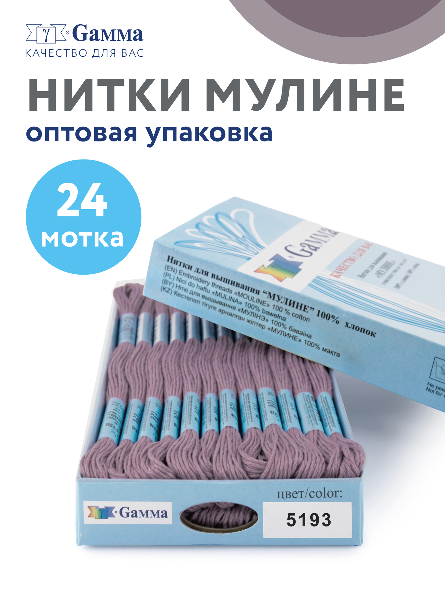 Набор ниток мулине Гамма 24 шт 8 м оптом для вышивания №5193 бежево-сиреневый