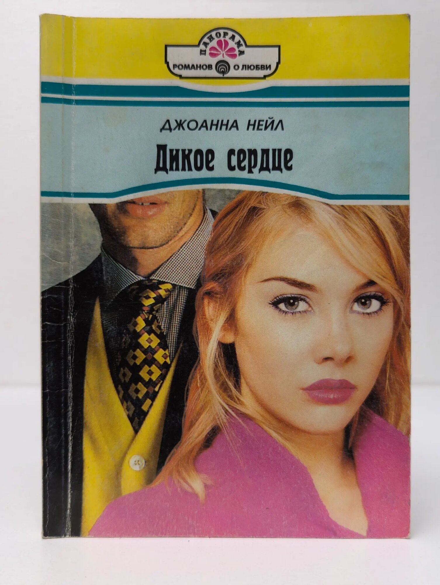 Панорама романов о любви. Дикое сердце Нейл Джоанна 1998