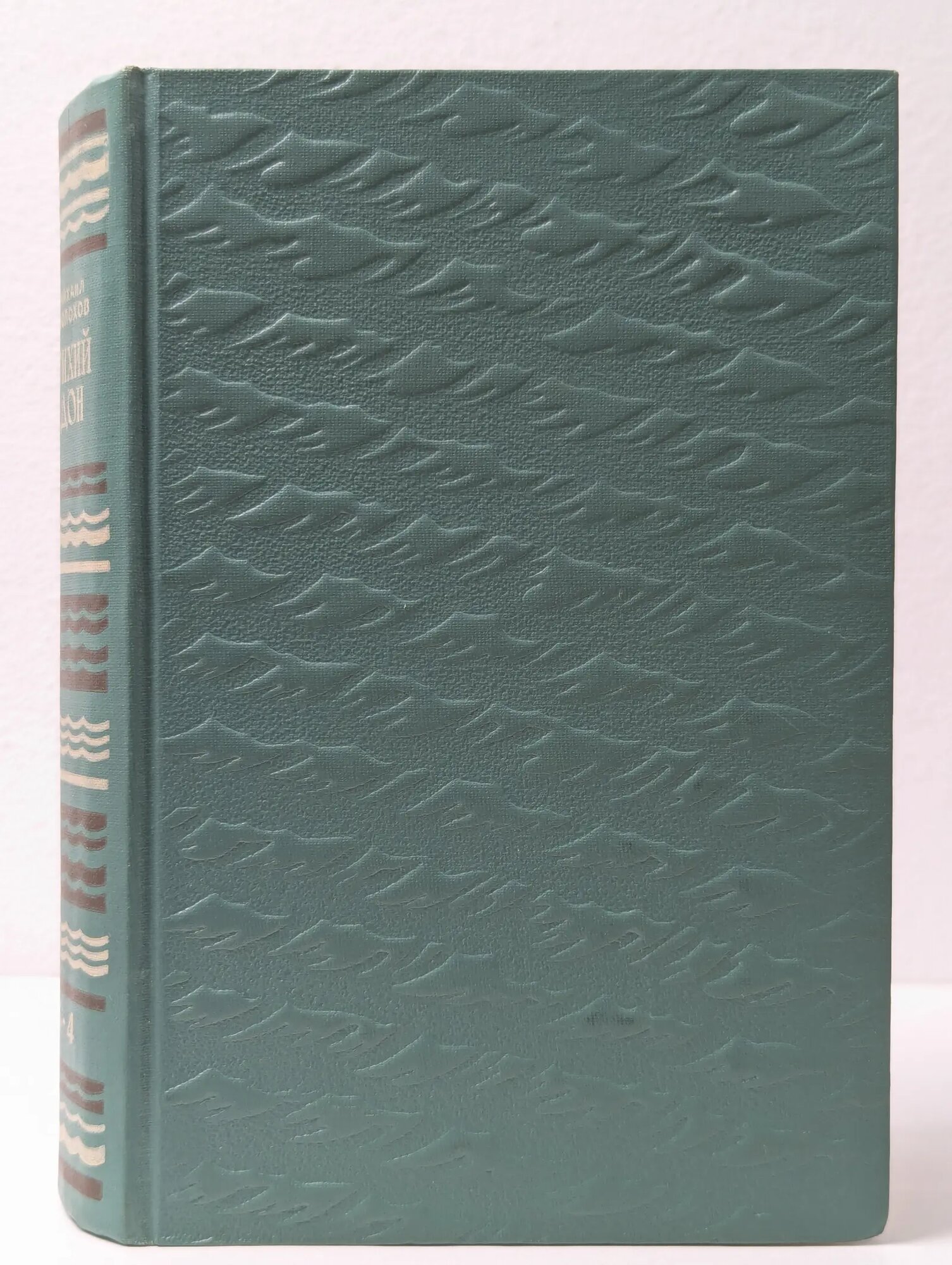 Тихий Дон. Книга 3-4 Шолохов Михаил 1949