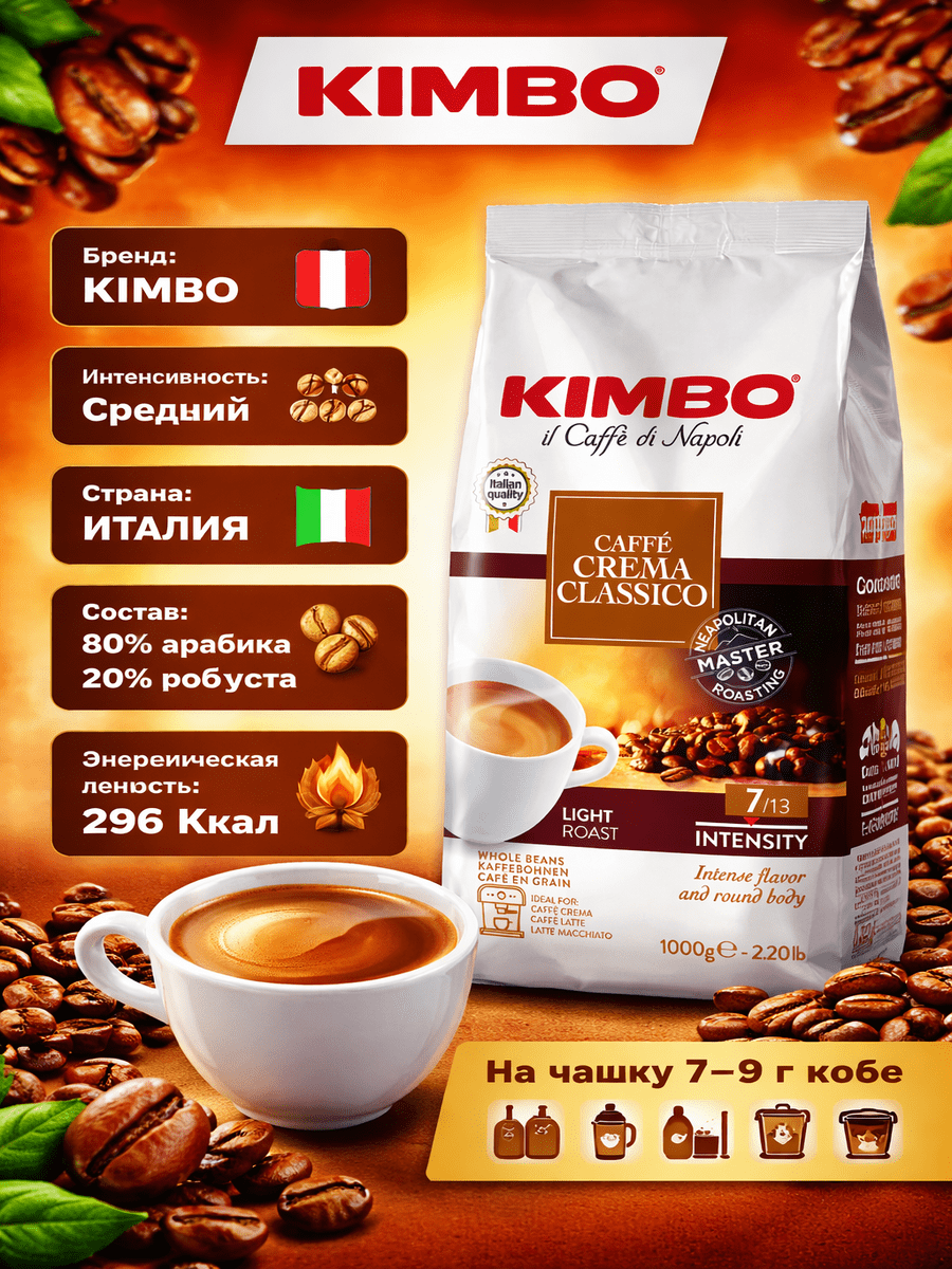 Кофе Kimbo Caffe crema classico light в зернах, 1кг