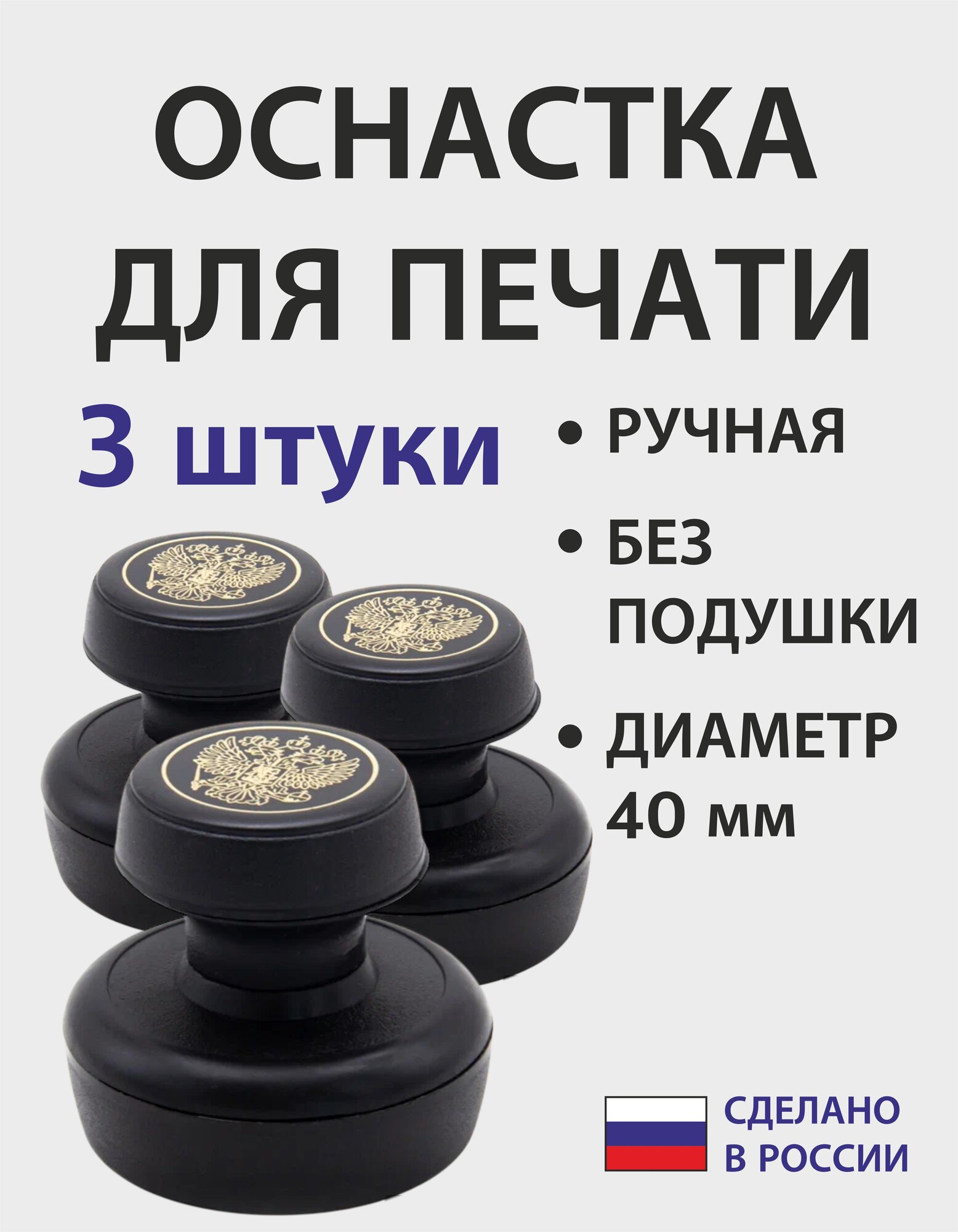 Ручная оснастка для печати. Без подушки, диаметр 40 мм. 3 шт.