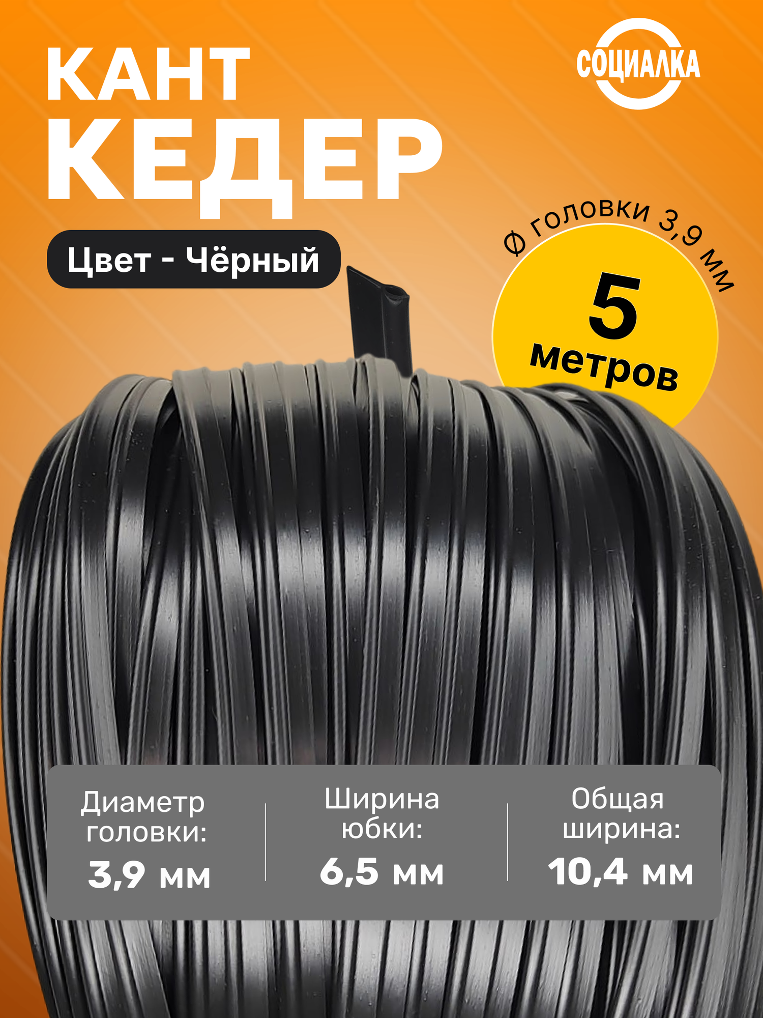 Кедер ( кант, жилка) для сумок, авточехлов и одежды, намотка 5м, черный/размер: ширина головки 3,9мм; длина юбки 6.5мм