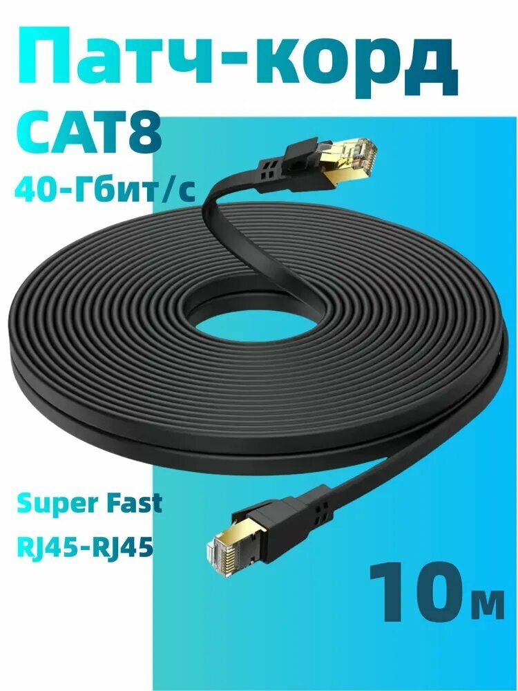 AYC-Link Кабель для интернет-соединения RJ-45/RJ-45, 10 м, черный матовый