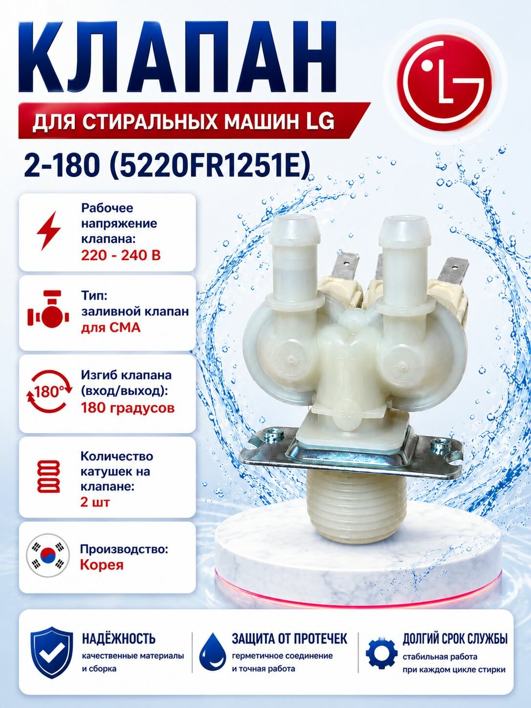 Клапан СМА LG 2-180 (5220FR1251E)
