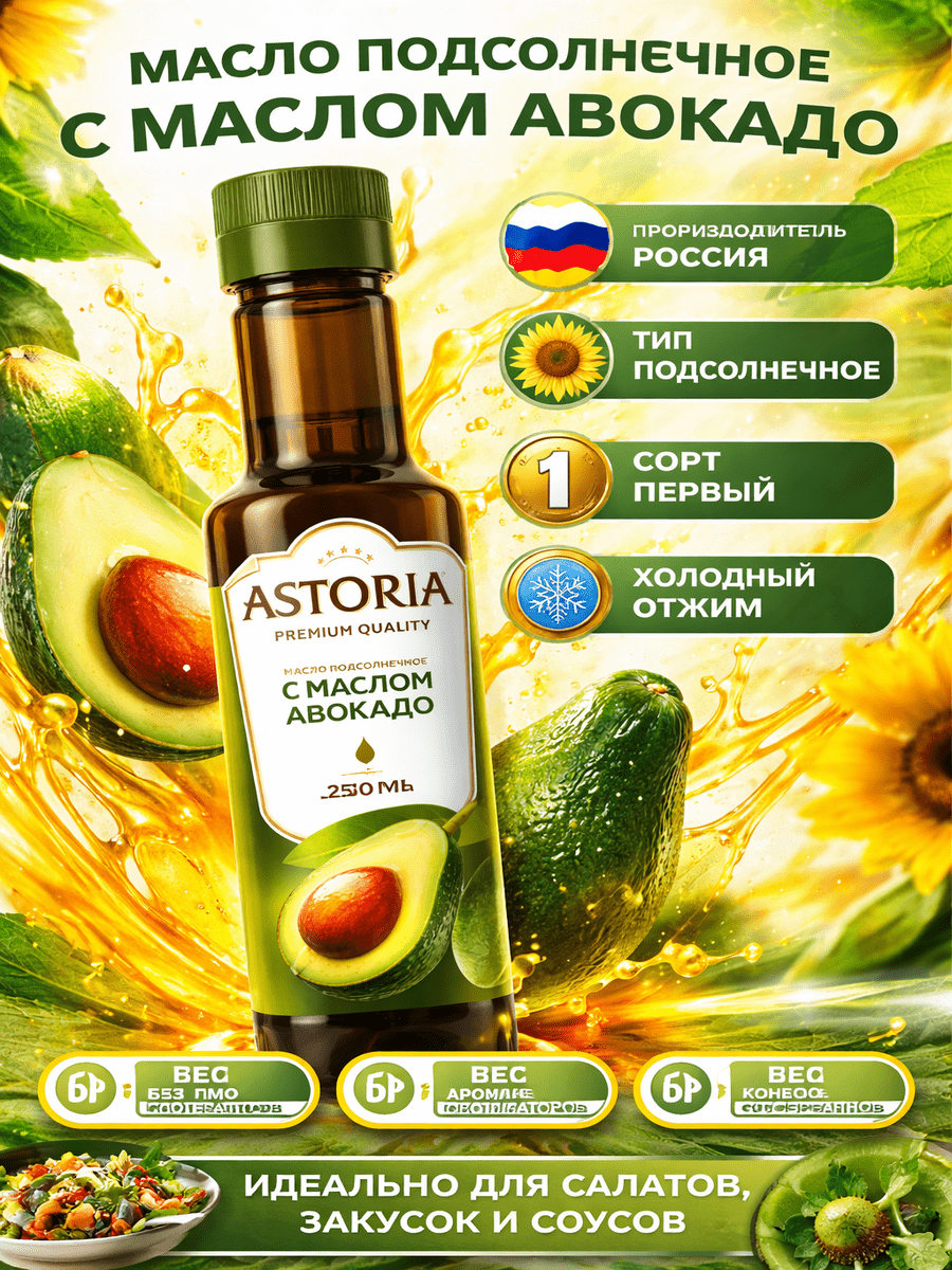 Масло подсолнечное Astoria с маслом авокадо, 250мл