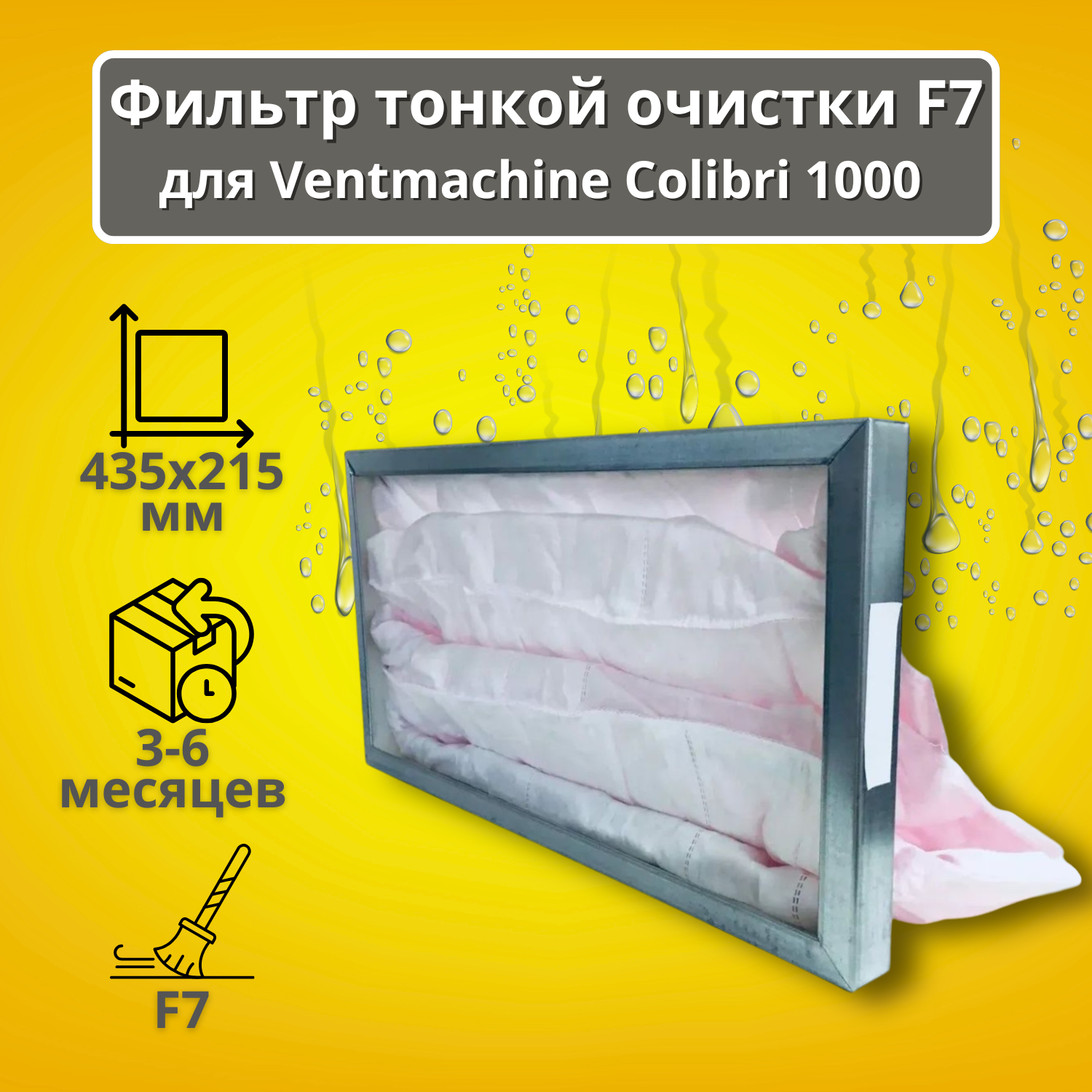 Воздушный фильтр F7 для Ventmachine Colibri 1000, Ventmachine Колибри 1000 (435х215)