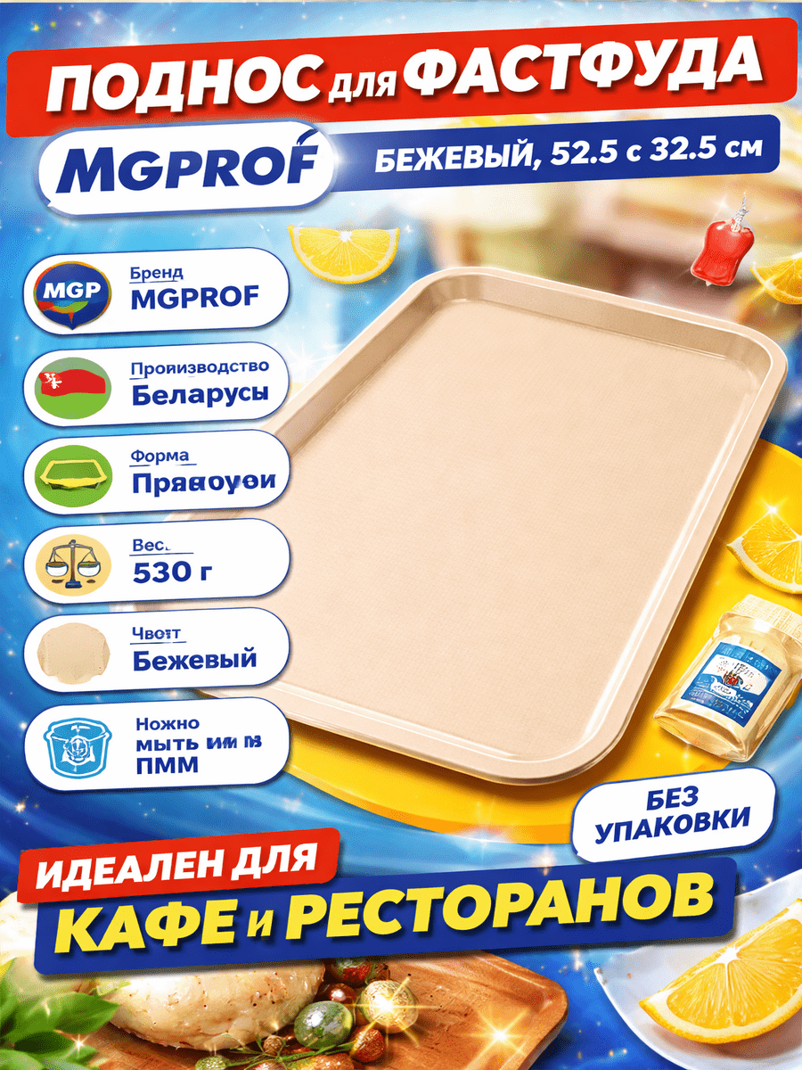 Поднос для фастфуда Mgprof бежевый, 52.5 x 32.5см