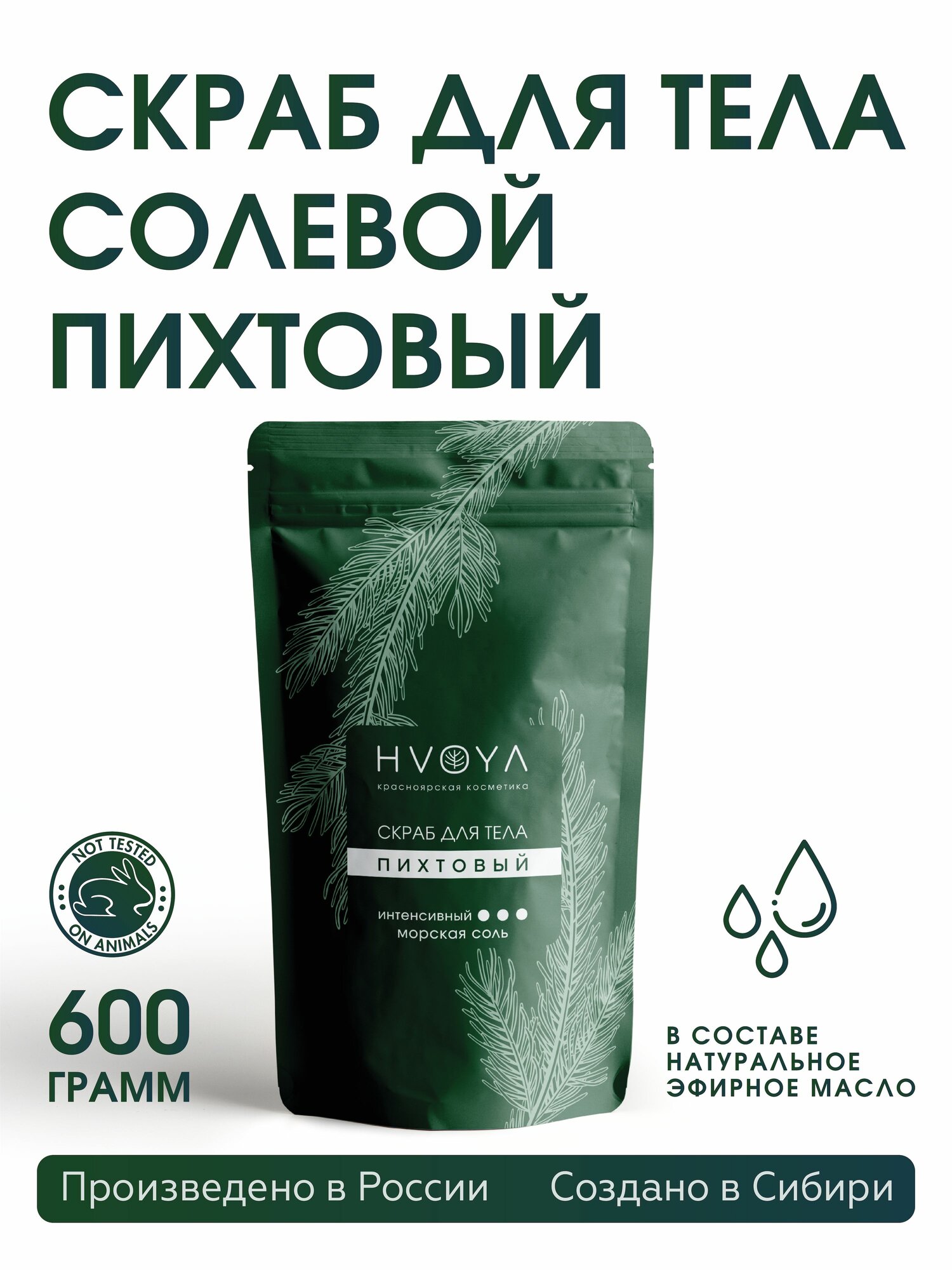 Хвойный скраб солевой для тела пихтовый 600 грамм HVOYA пихта соль 600г