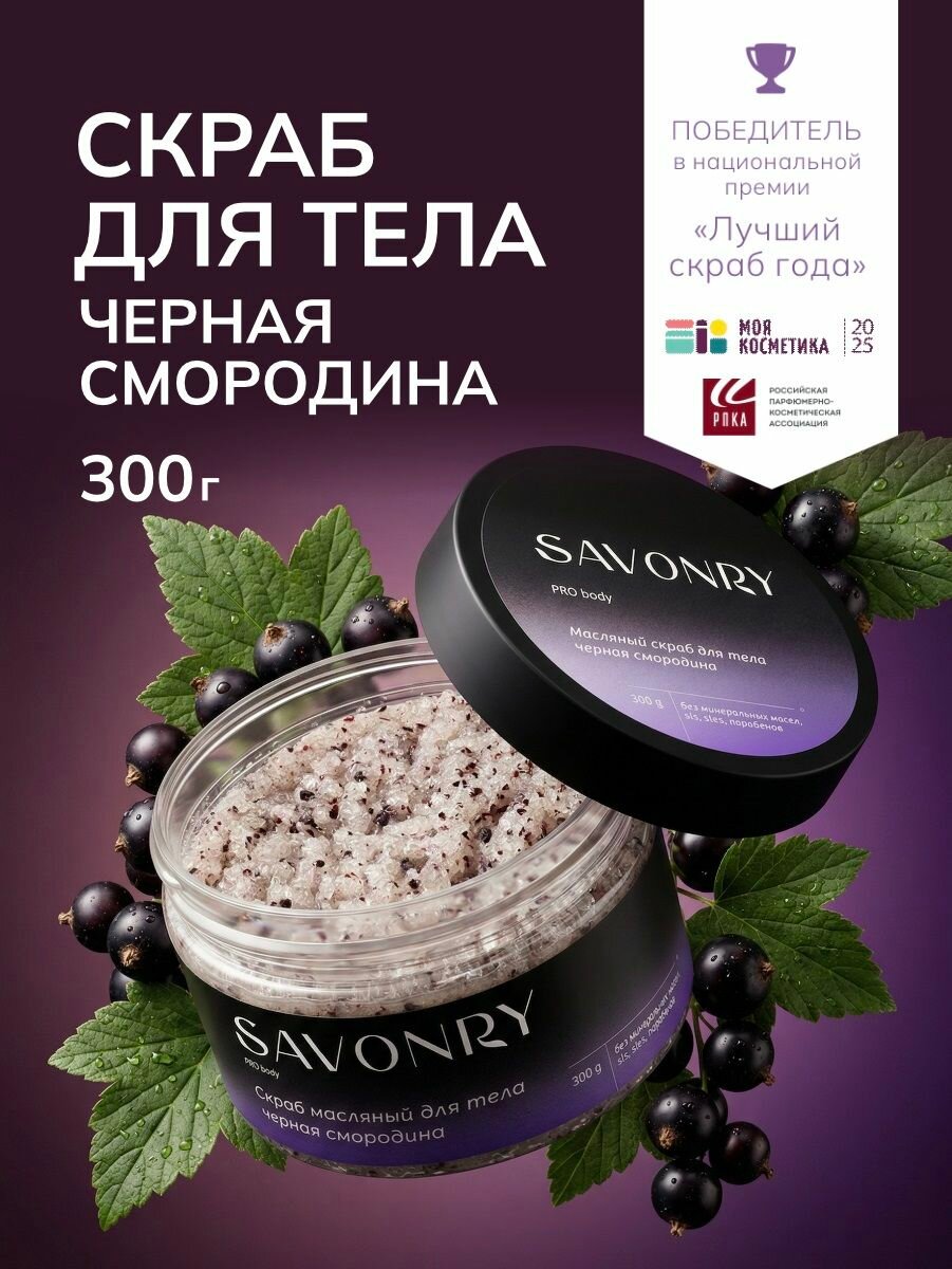 SAVONRY Скраб для тела сахарный масляный черная смородина, с натуральными маслами и пчелиным воском, 300г /Pro Body oil scrub