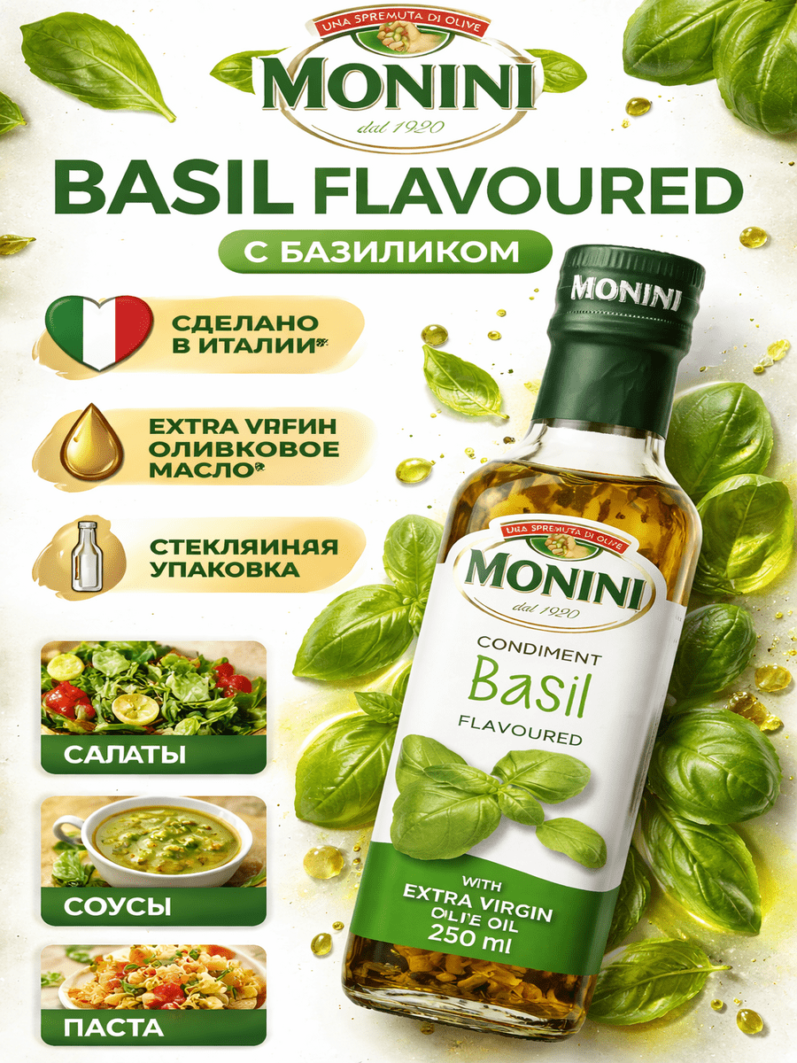 Масло оливковое Monini с базиликом Extra Virgin нерафинированное, 250мл