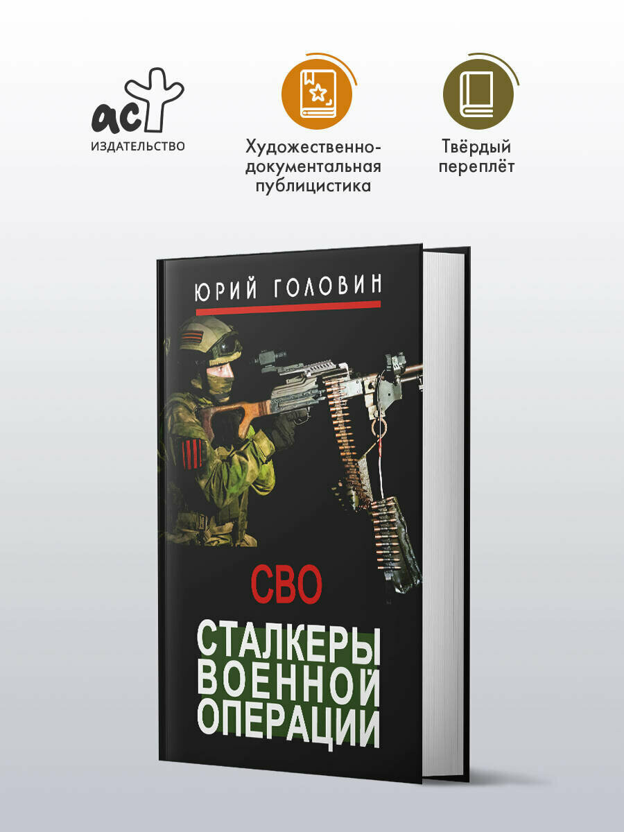 Сталкеры военной операции Юрий Головин книга от издательства АСТ