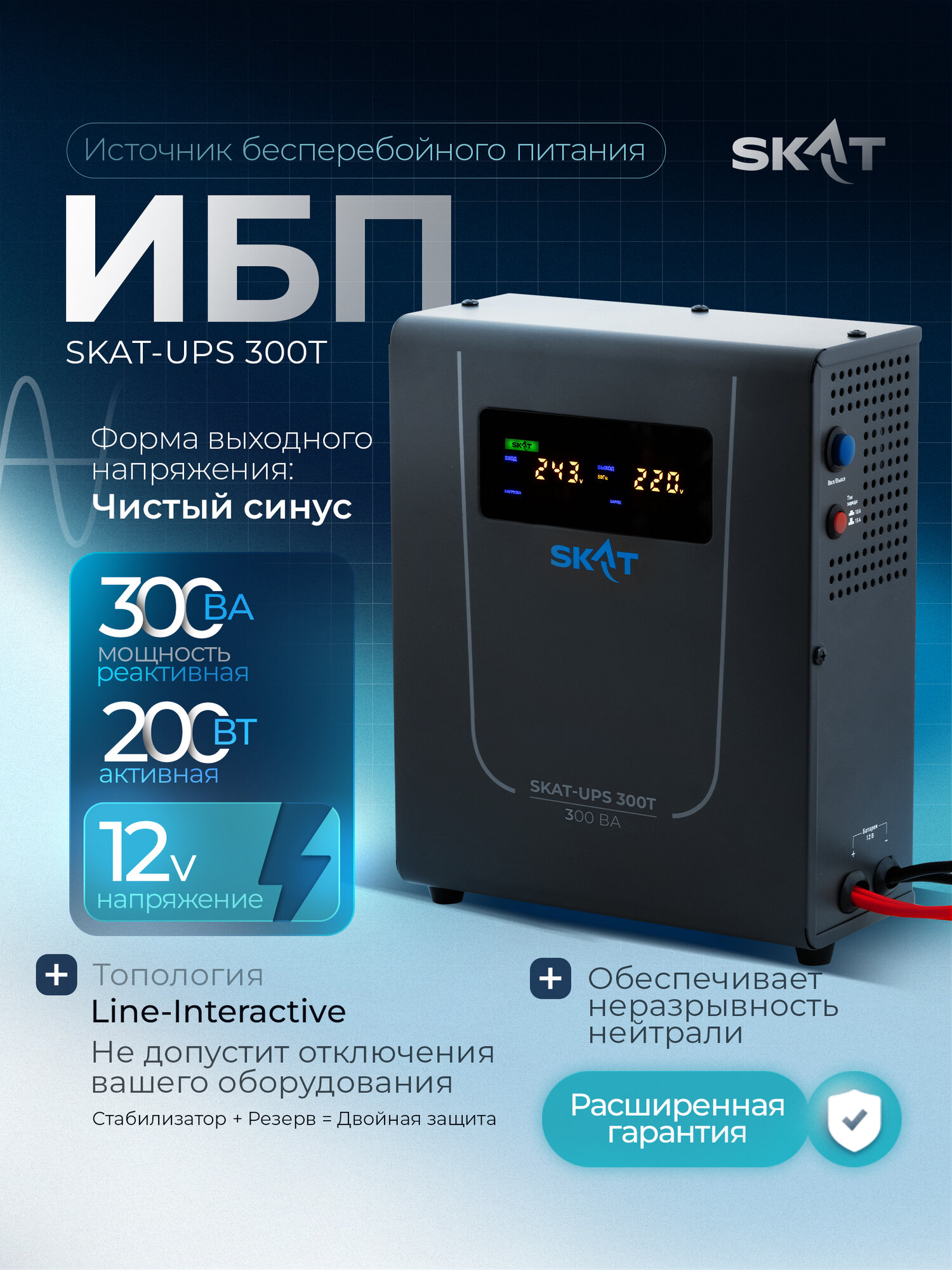 ИБП SKAT-UPS 300T (Источник бесперебойного питания для котла, роутера, холодильника, видеонаблюдения)