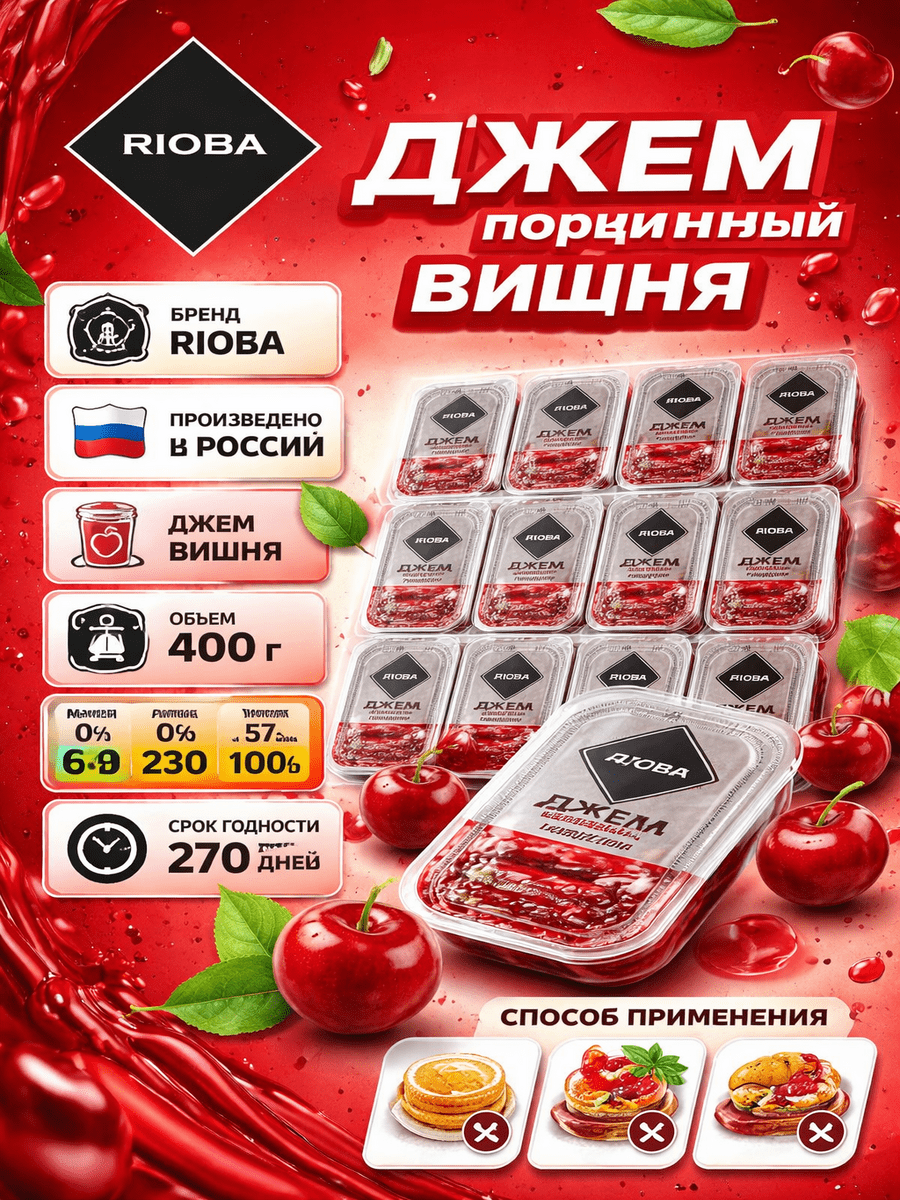 RIOBA Джем порционный Вишня (20г х 20шт), 400г