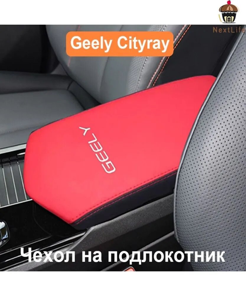 Чехол на подлокотник Geely Cityray, Защитный Коврик Для Подлокотника, Cityray Защита Аксессуары, Кожаный материал