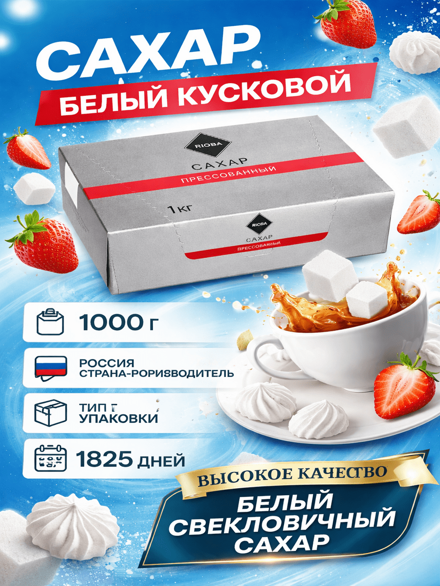 RIOBA Сахар белый кусковой, 1кг