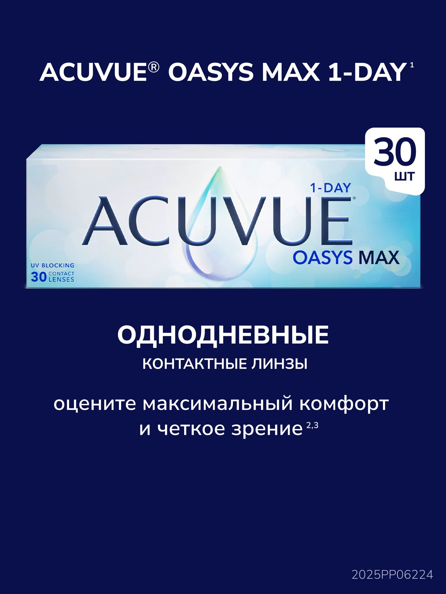 Однодневные контактные линзы ACUVUE Oasys Max 1-day, 30 шт, R 8,5, D -1,5, 1 уп.