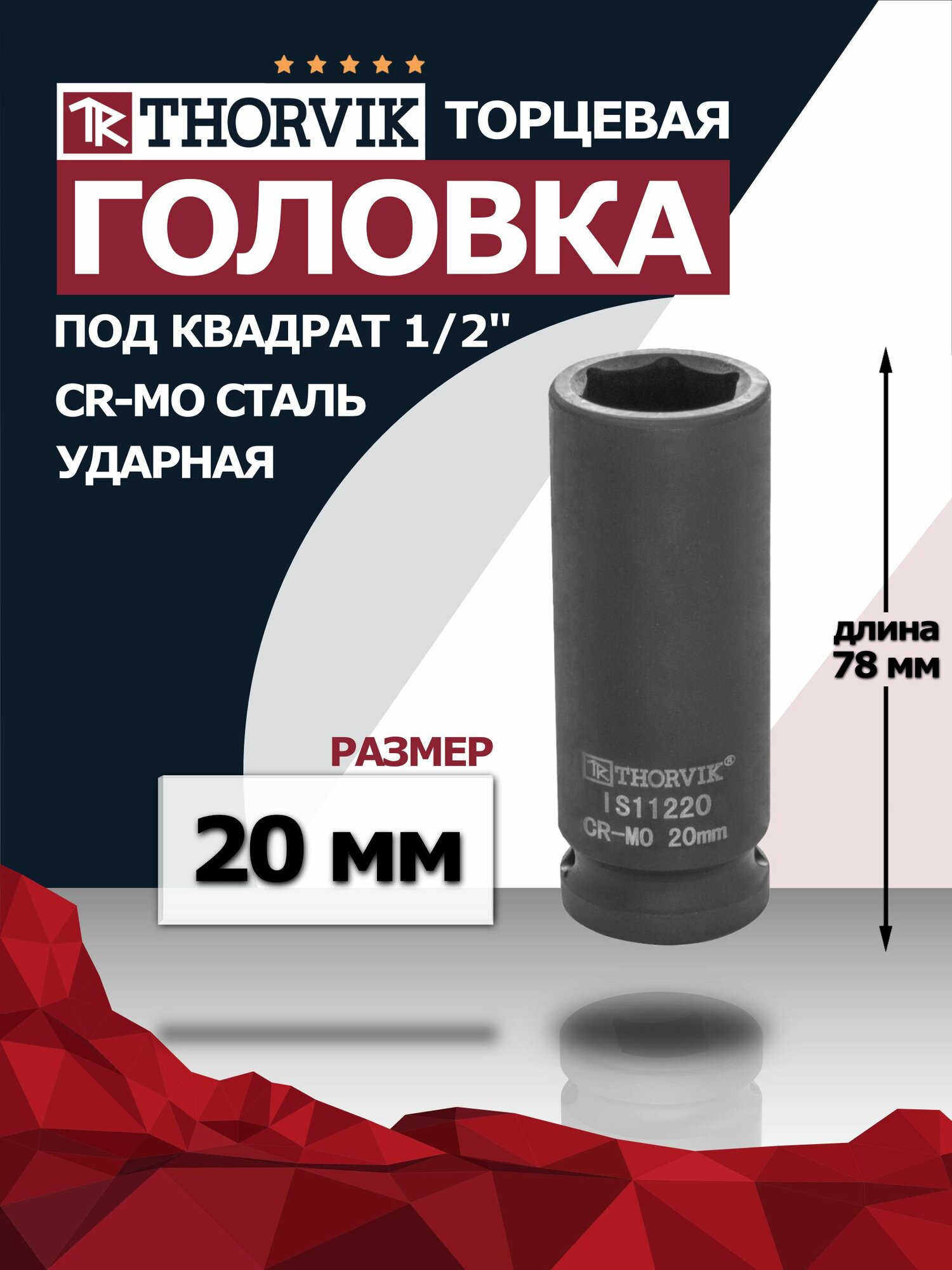 Головка торцевая ударная глубокая 1/2" 20мм IS11220 Thorvik