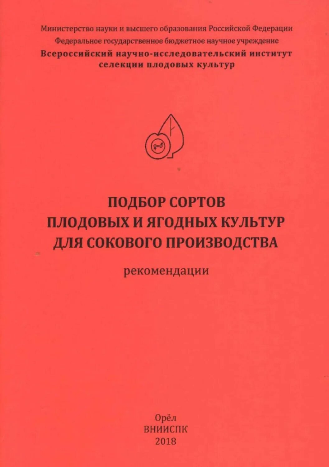 Подбор сортов плодовых и ягодных культур для сокового производства (рекомендации) [Цифровая книга]