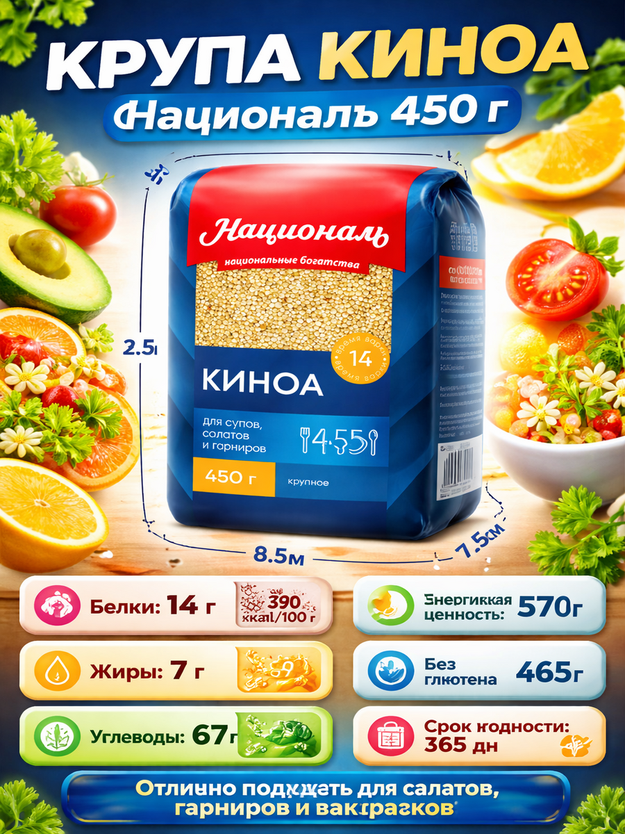 Крупа киноа Националь 450г