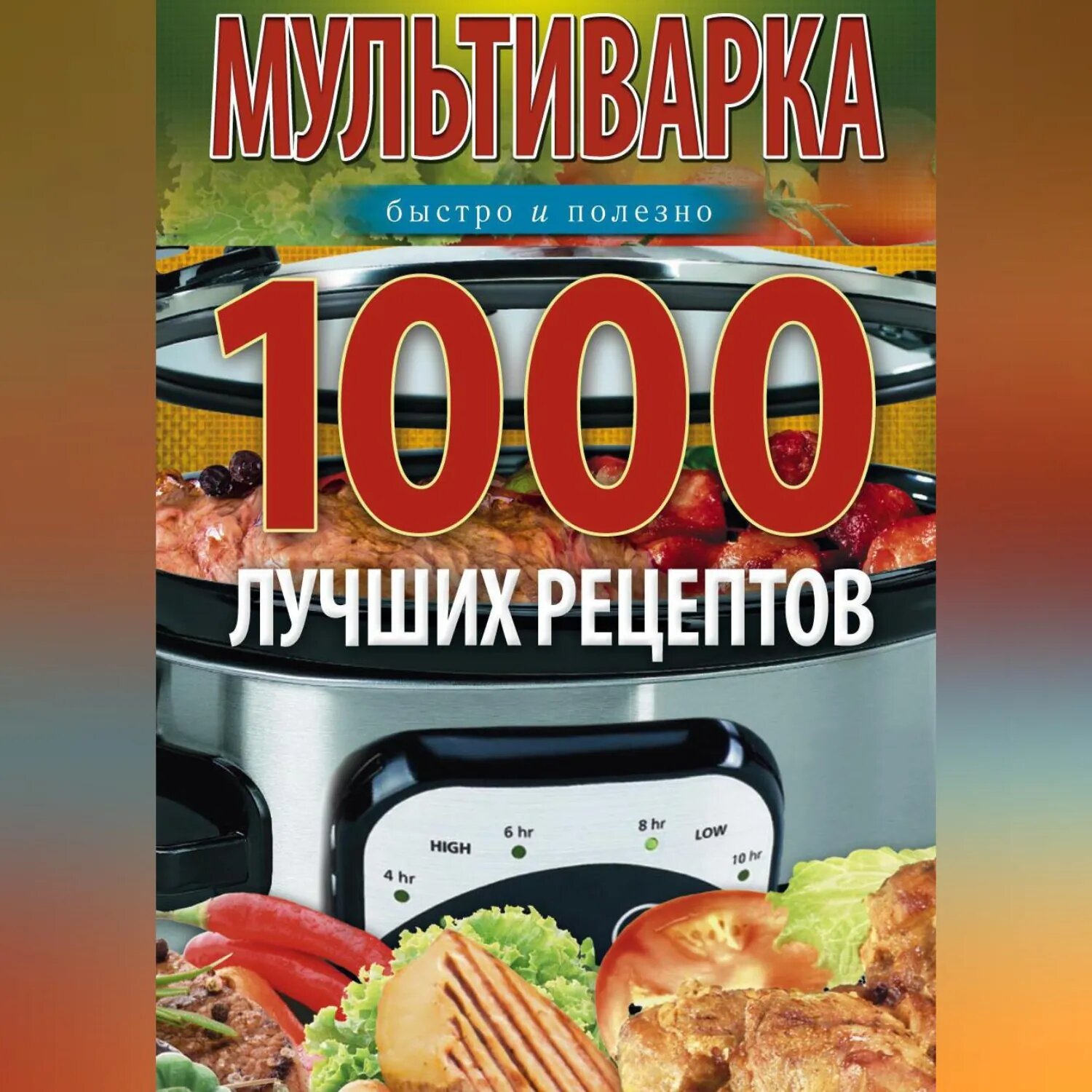 Мультиварка. 1000 лучших рецептов. Быстро и полезно [Аудиокнига]