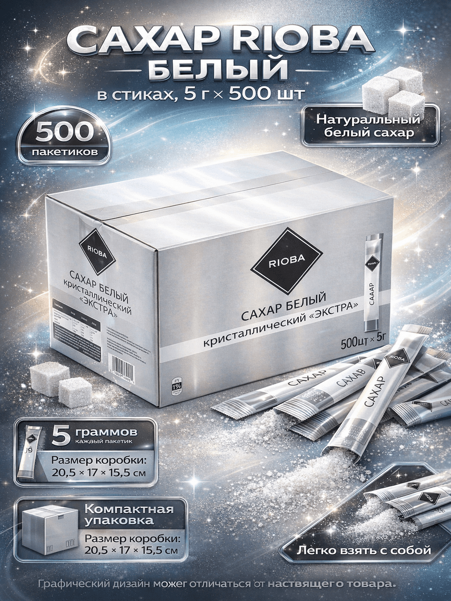 Сахар Rioba белый в стиках, 5 г × 500 шт