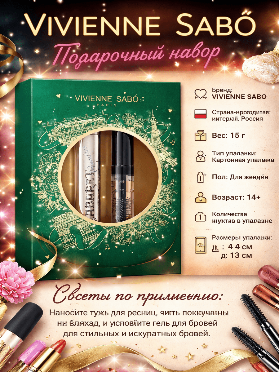 Подарочный набор Vivienne Sabo тушь Cabaret premiere 01 9мл и гель для бровей Fixateur 02 6мл