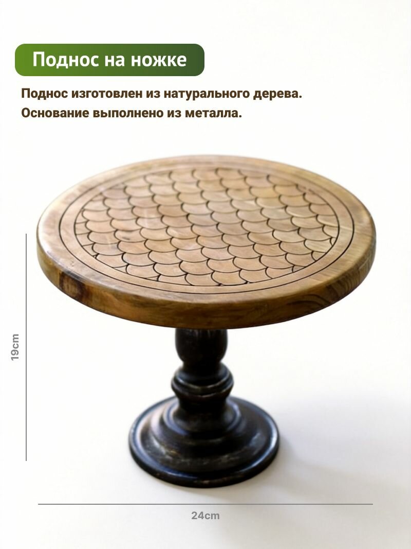 Поднос на ножке