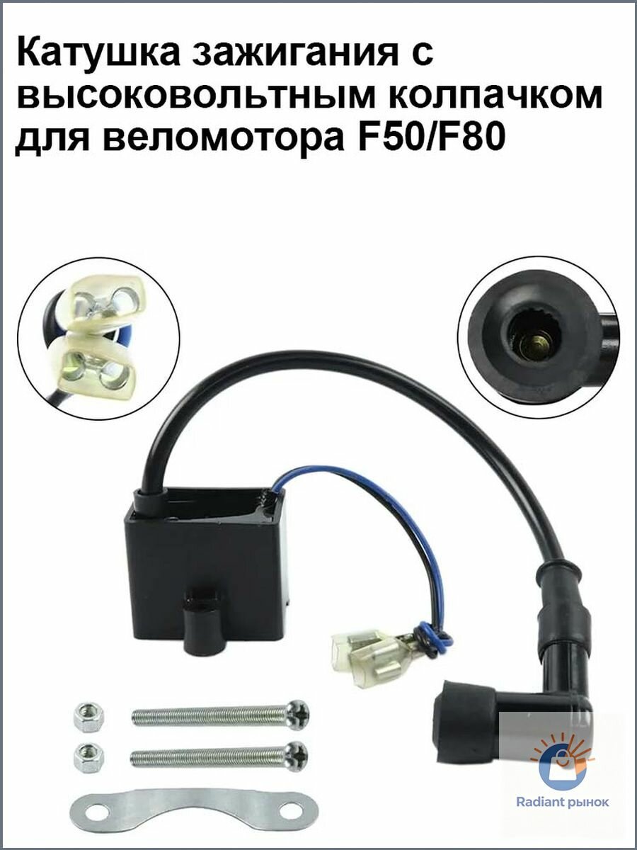 Катушка зажигания для веломотора с высоковольтным колпачком F50/F80