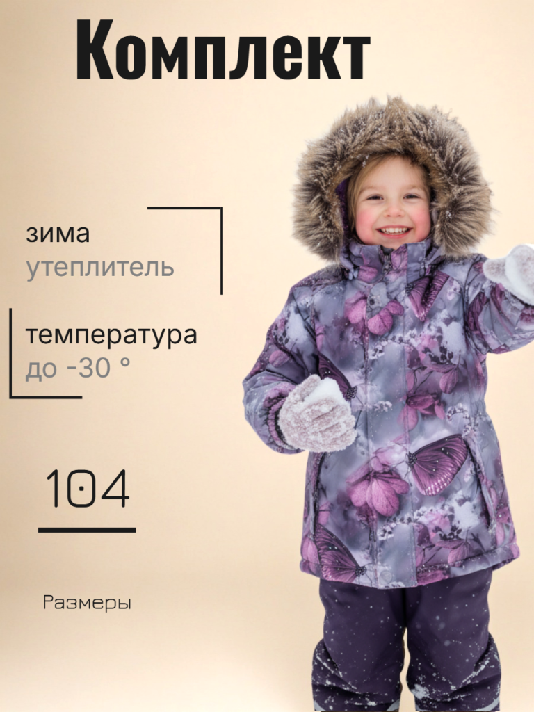 Комплект верхней одежды