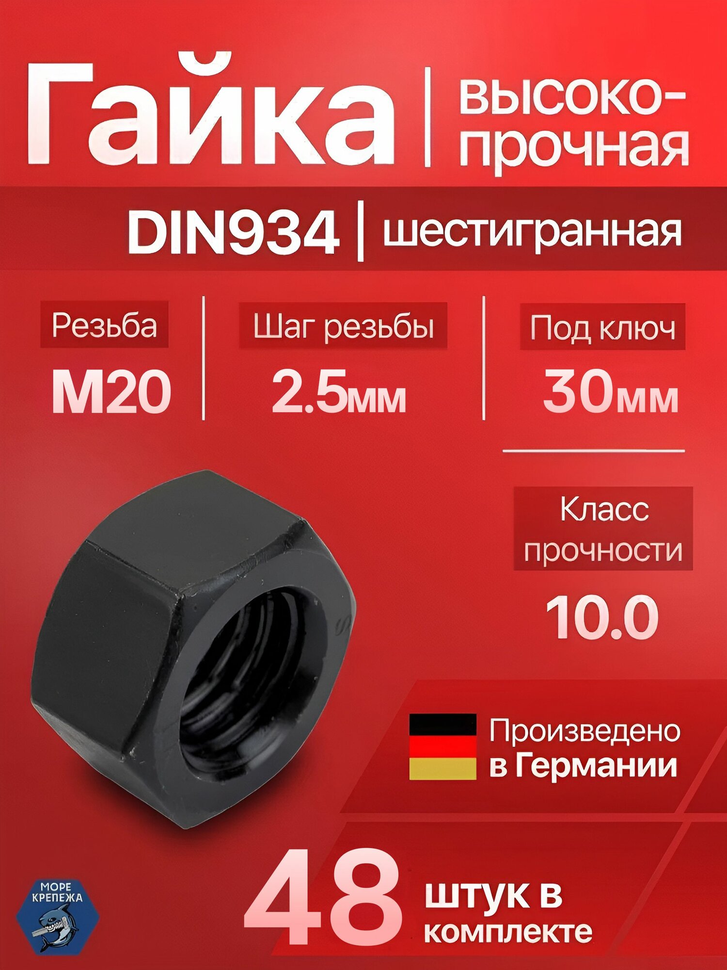 Гайка М20 x 2.5 DIN934 шестигранная высокопрочная (10.0), 48 шт